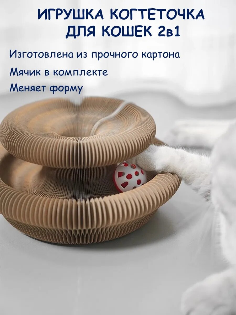 Игрушка когтеточка для кошек картонная с шариком, складная
