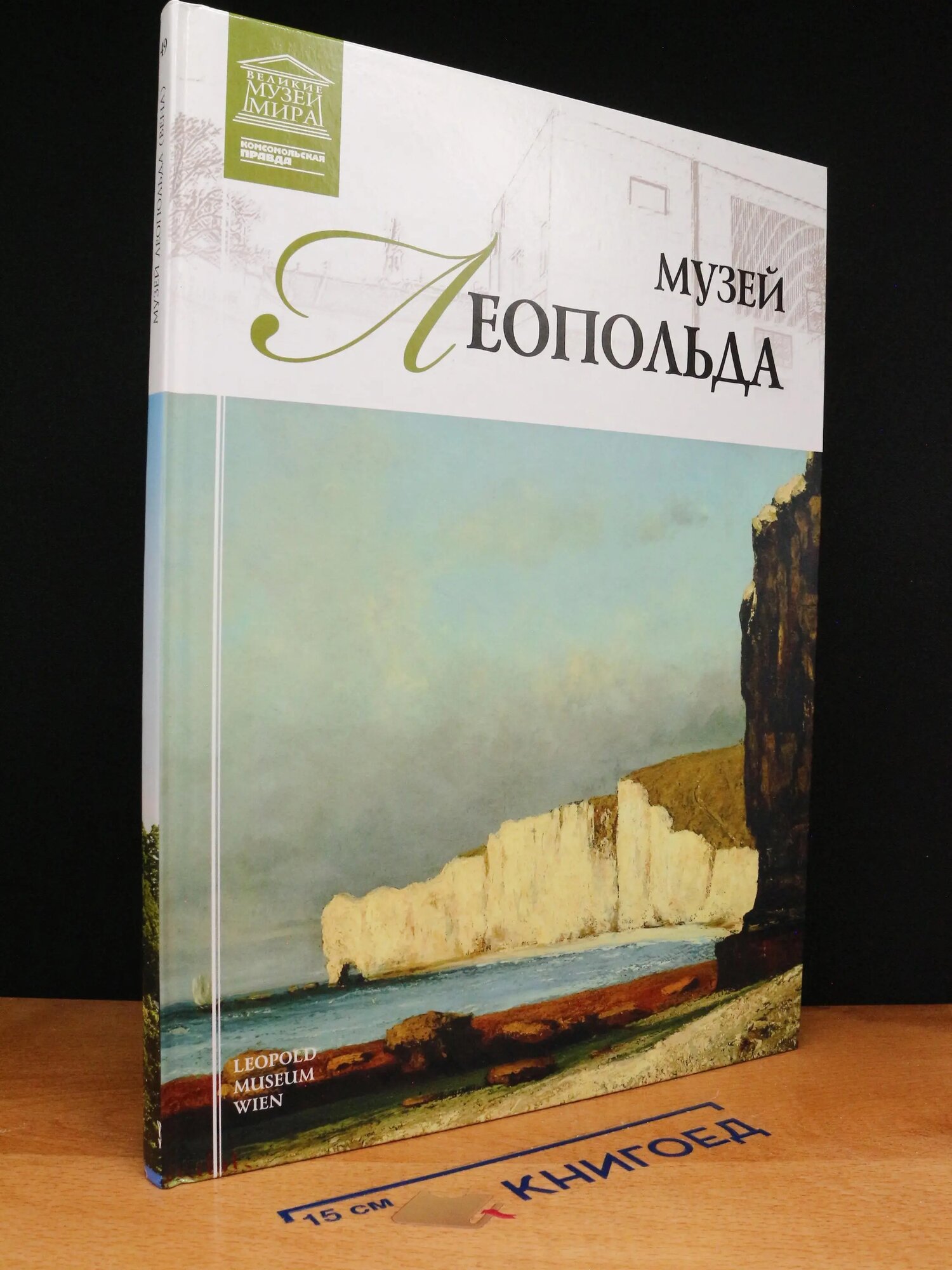Книга. Великие музеи мира. Том 49. Музеи Леопольда 2012