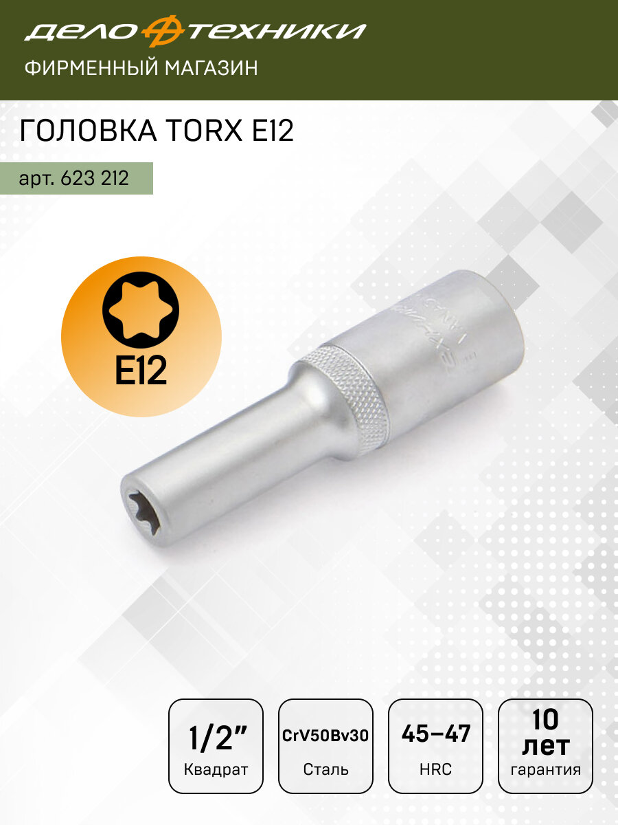 Головка торцевая TORX удлинённая E12 1/2", Дело Техники, 623212