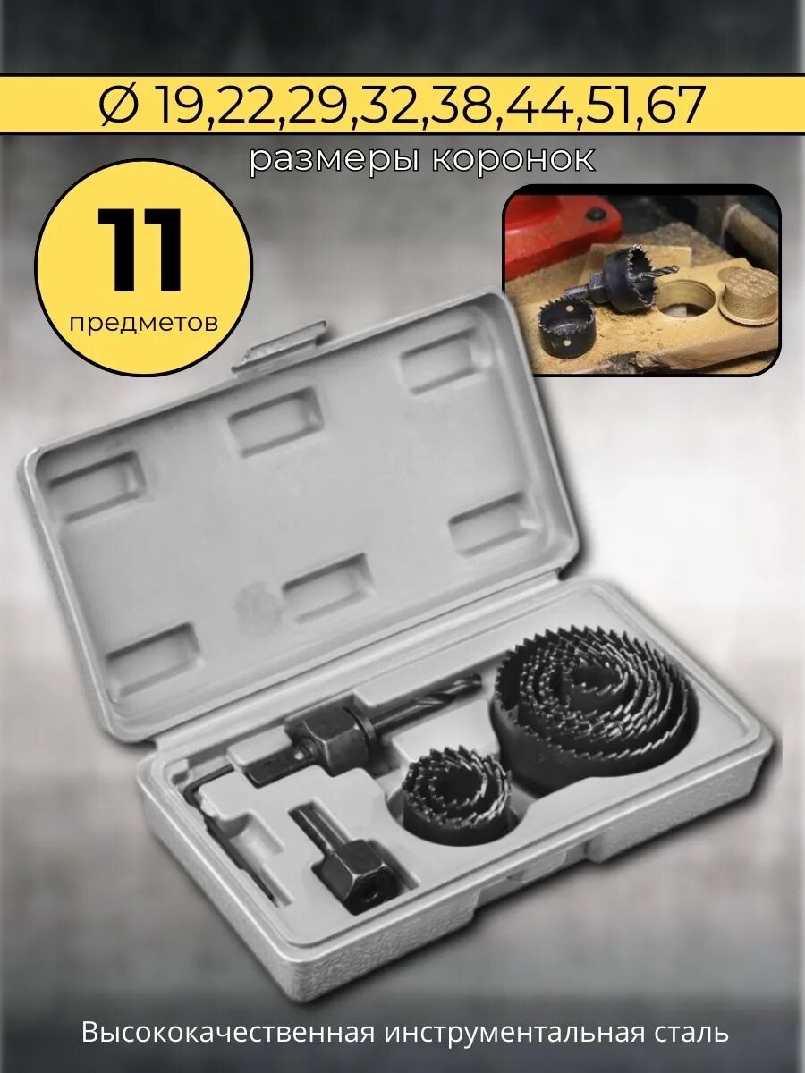 Набор кольцевых пил SKOLE, для дерева и пластика, 11 штук, в кейсе