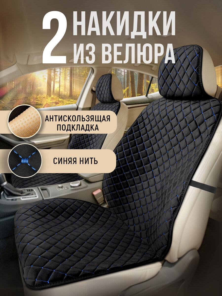 Накидки чехлы на авто из велюра комплект на передние сиденья машины 2шт. Модель ISTANBUL. Черный, синяя строчка