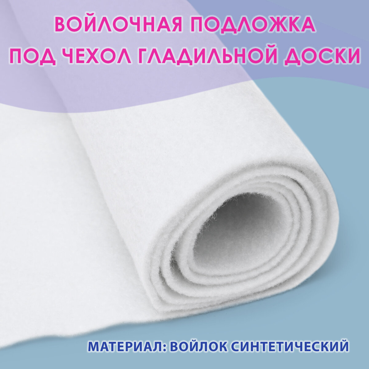 Войлочная подкладка под чехол гладильной доски