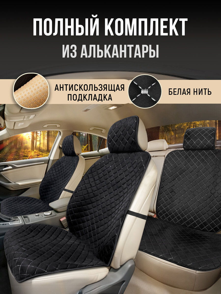 Накидки чехлы на весь салон автомобиля из алькантары Полный комплект накидок. Модель SOFIA. Чёрный/белый