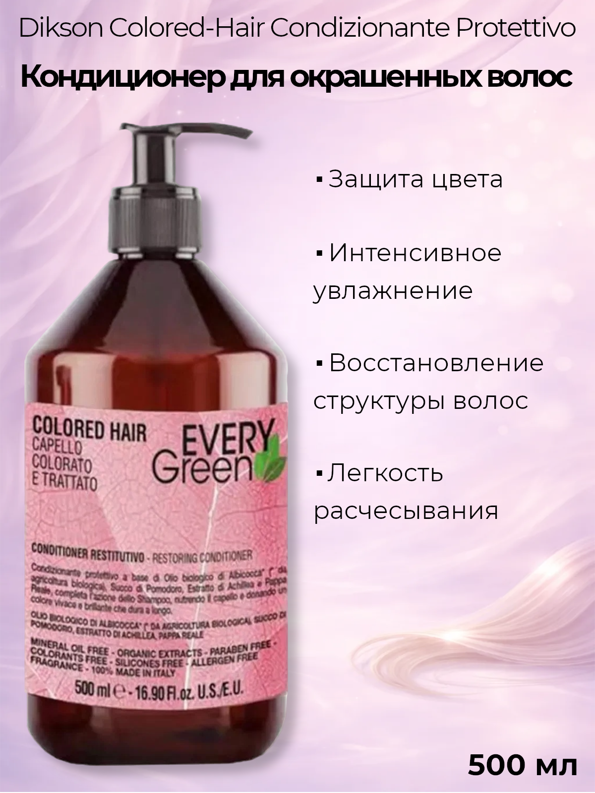 Кондиционер для окрашенных волос Dikson Colored-Hair Condizionante Protettivo, 500 мл