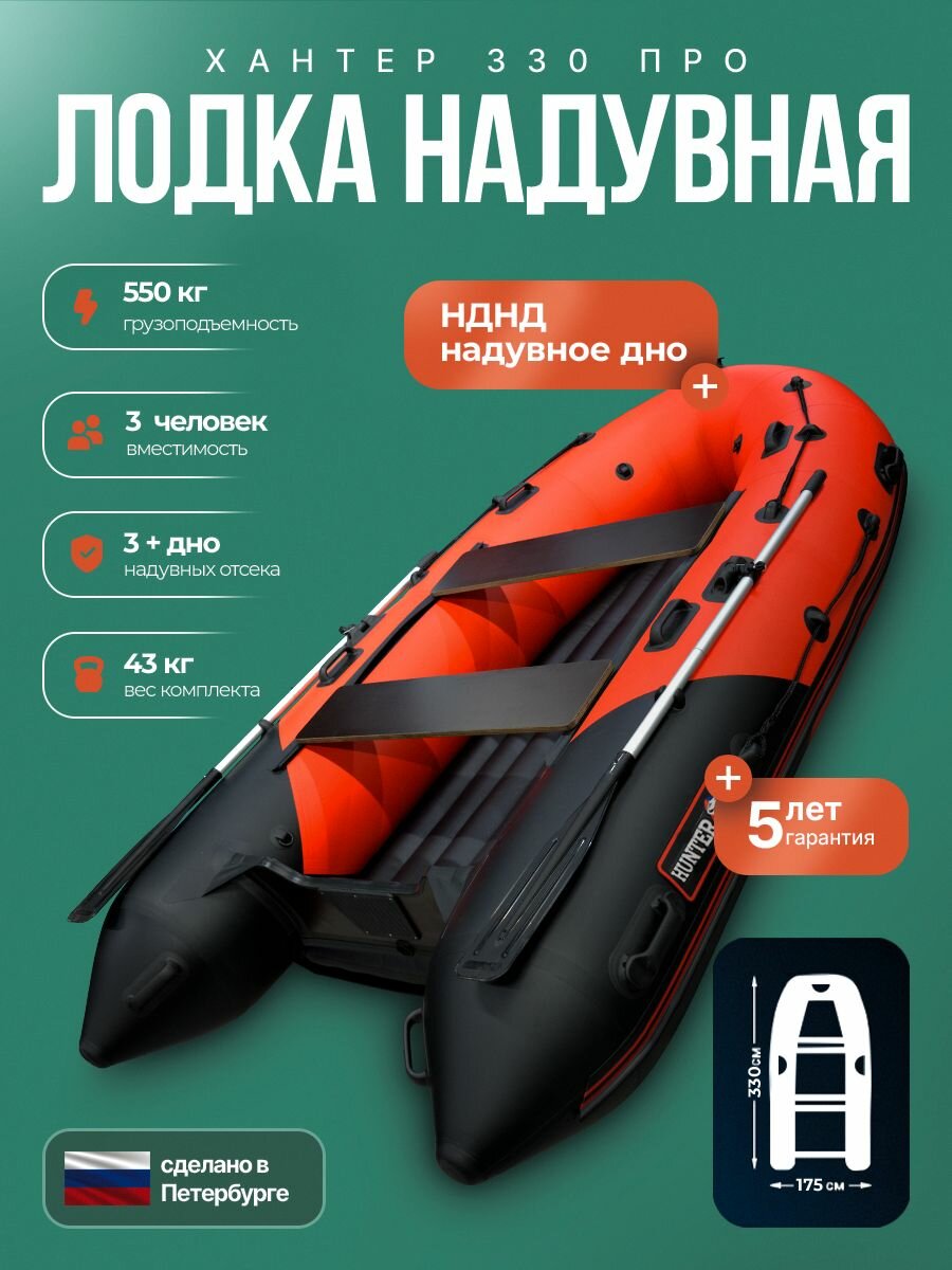 Лодка Хантер 330 про - красн/черный - Лодка ПВХ надувная, Hunterboat