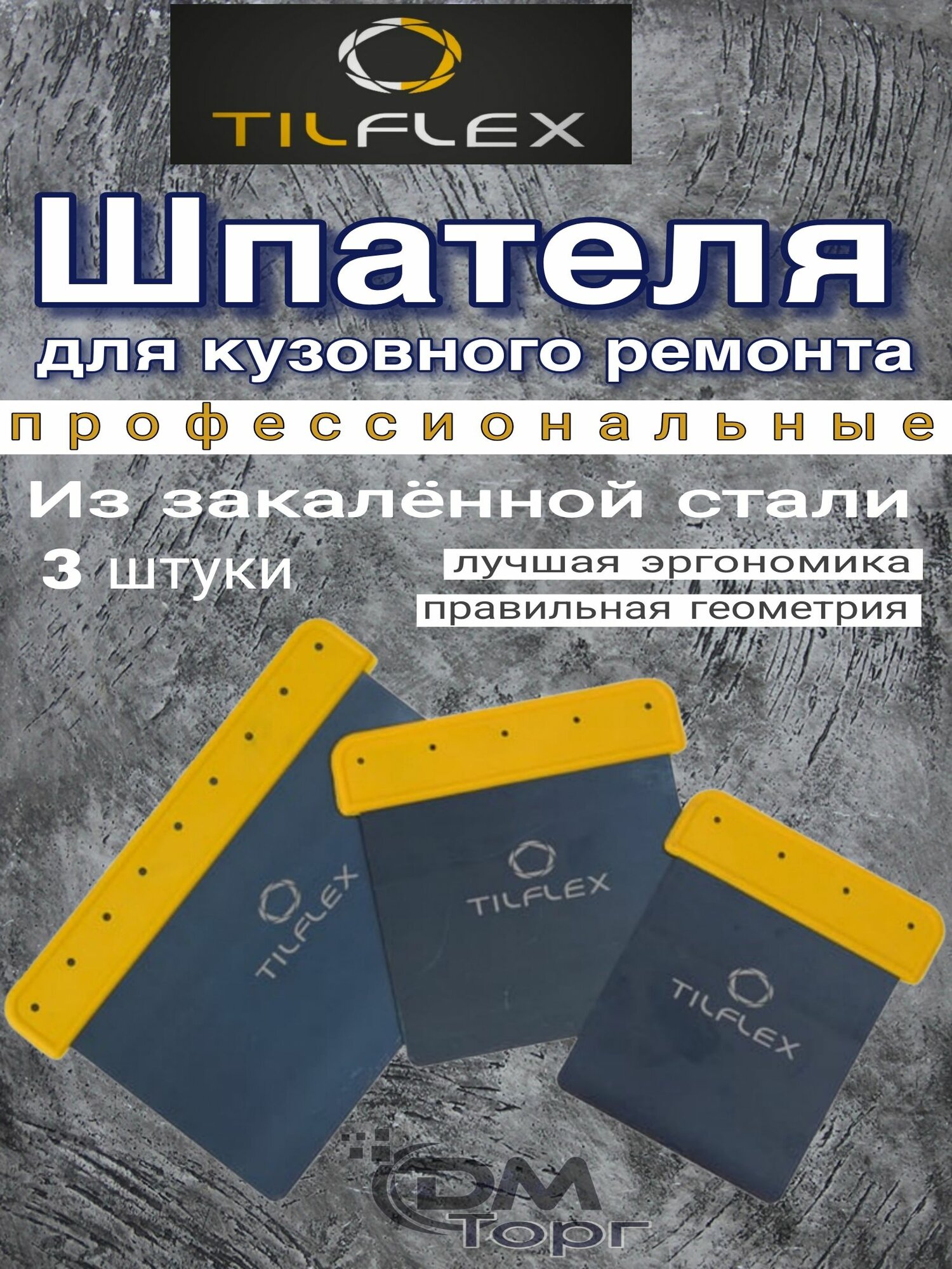 Набор шпателей для автомобильных шпаклёвок (3 штуки). TILFLEX.