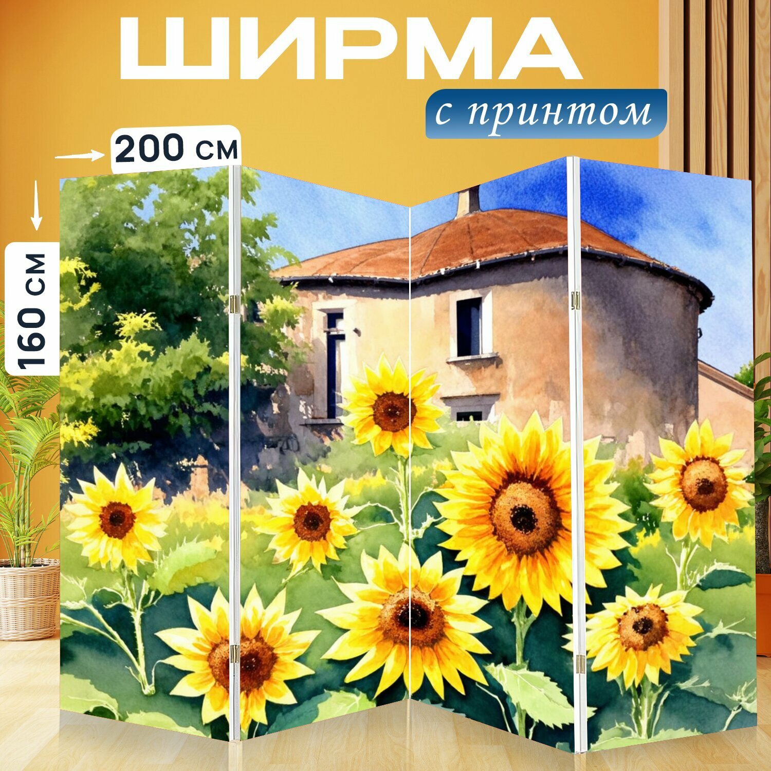 Ширма "Прованс с нежными желтыми подсолнухами, растущими на фоне старинного дома с круглой крышей, тонкие." перегородка для зонирования комнаты с принтом 200x160 см. на холсте