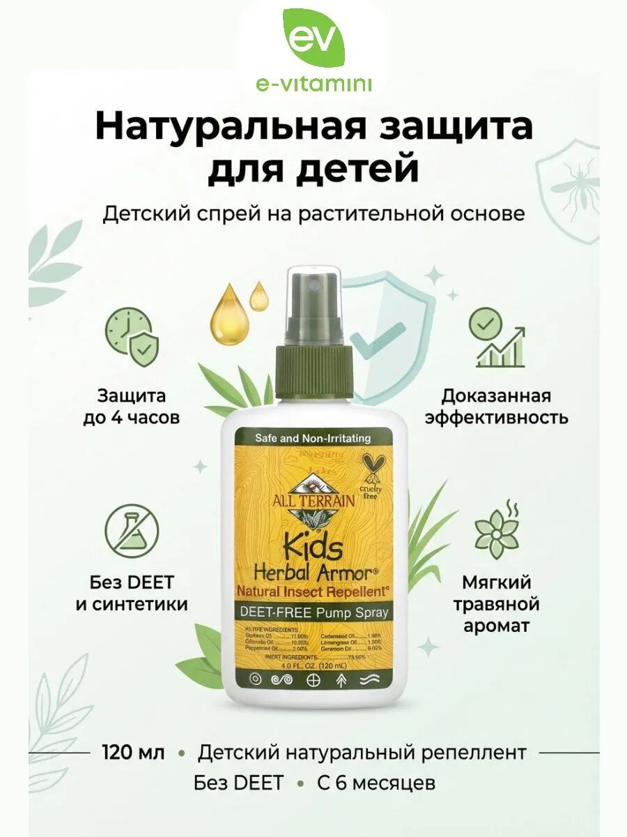 Спрей от насекомых Kids Herbal Armor All Terrain, натуральный, детский, 120мл