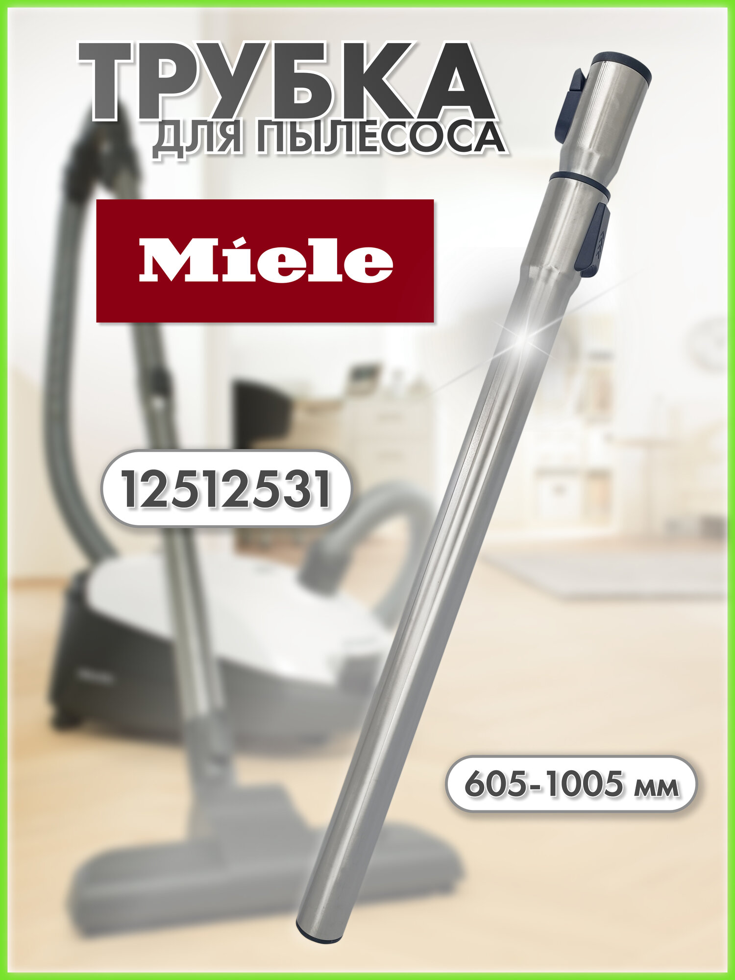 Телескопическая трубка для пылесоса Miele 12512531 12647780 9480845 9480844 9266021 7239570