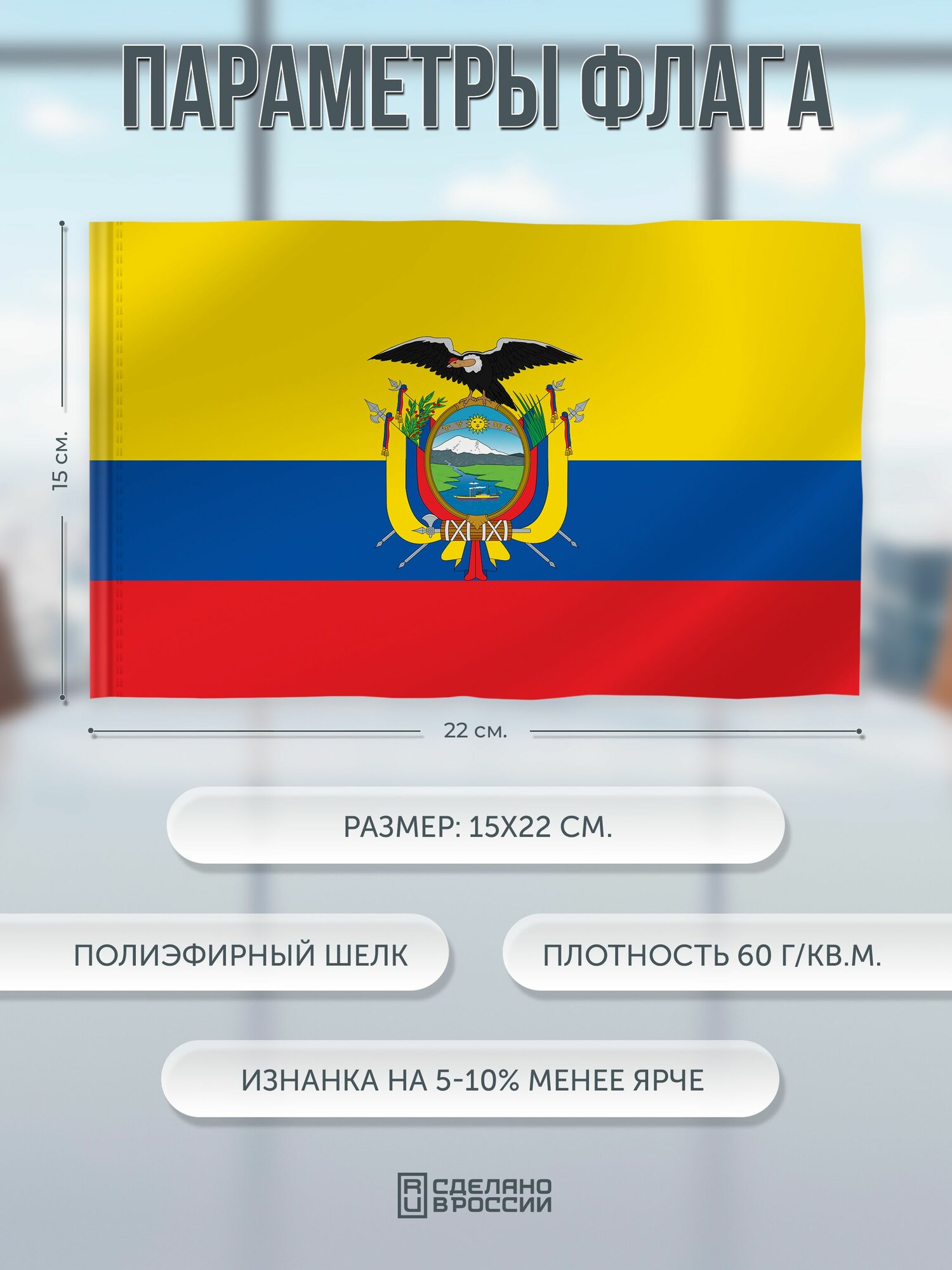 Настольный флаг Эквадора — фото 1