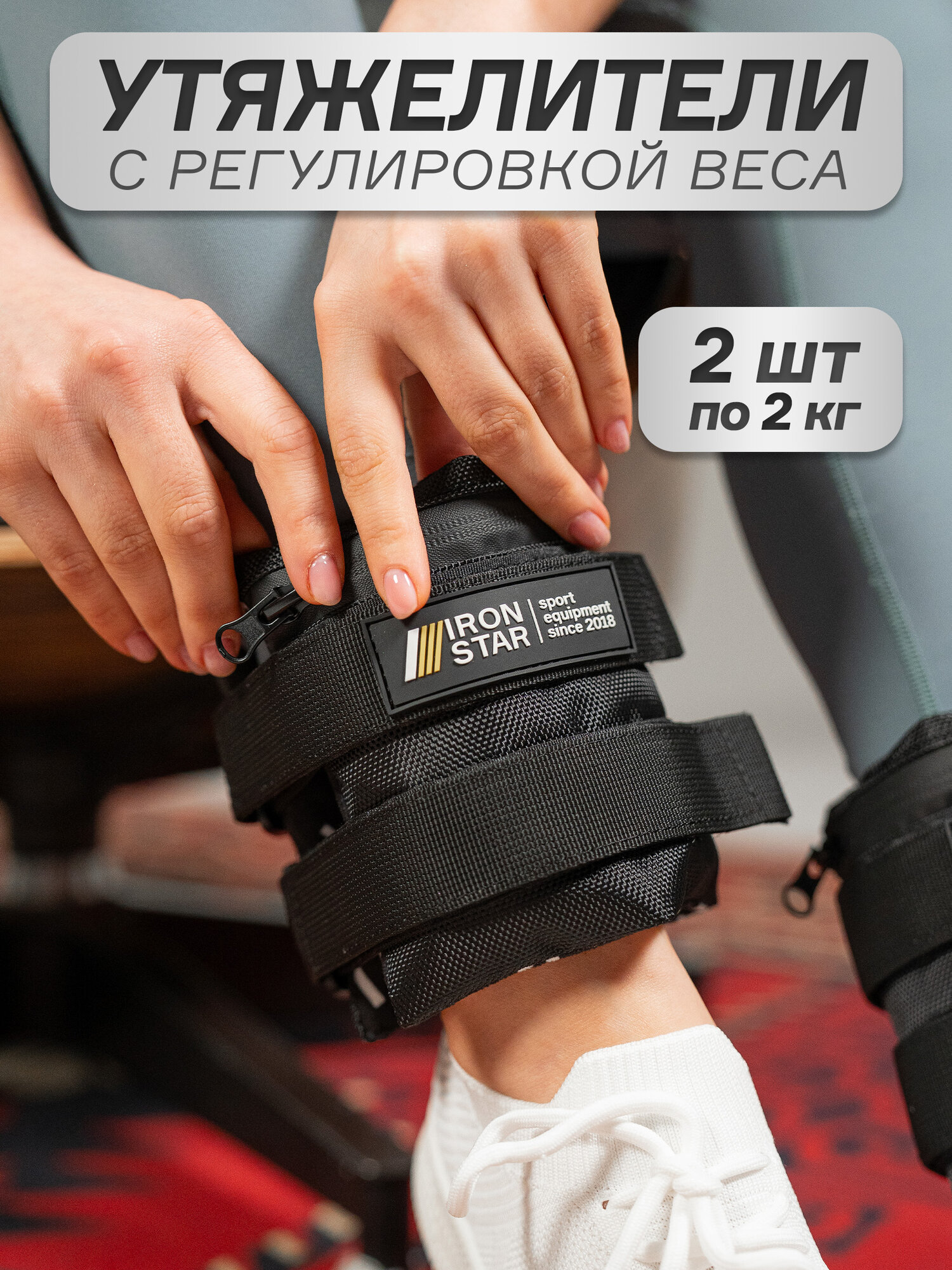 Утяжелители для рук и ног IRON STAR 2 кг разберный