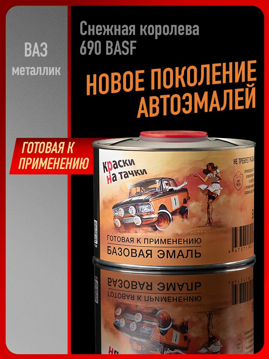 Базовая готовая эмаль Снежная королева 690 BASF металлик, 500 мл. Краски на тачки, Краска автомобильная, базисная под лак