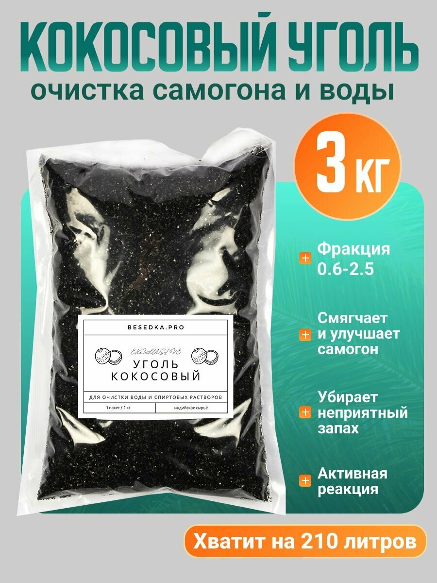 Уголь кокосовый активированный 3 кг для очистки самогона и воды / КАУ