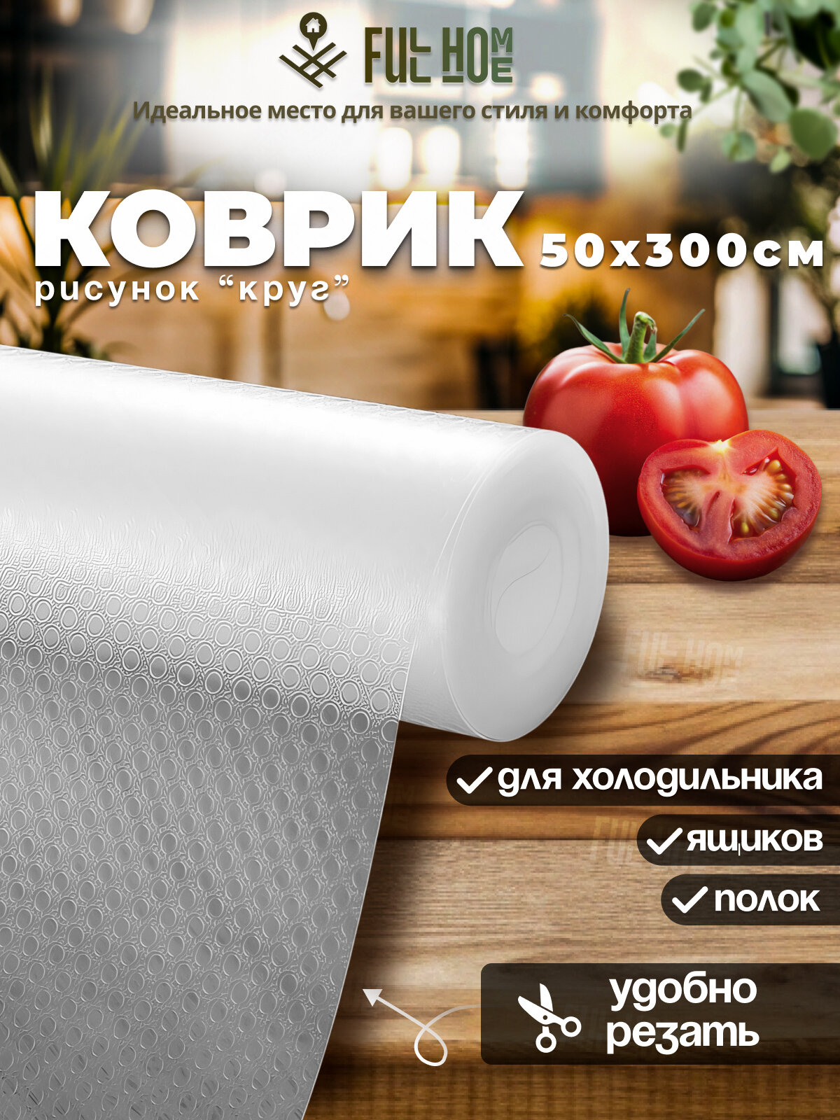Коврик для холодильника, кухонных ящиков, полок Full Home "Круг" 50 x 300 см, EVA, силикон, пищевой, антибактериальный