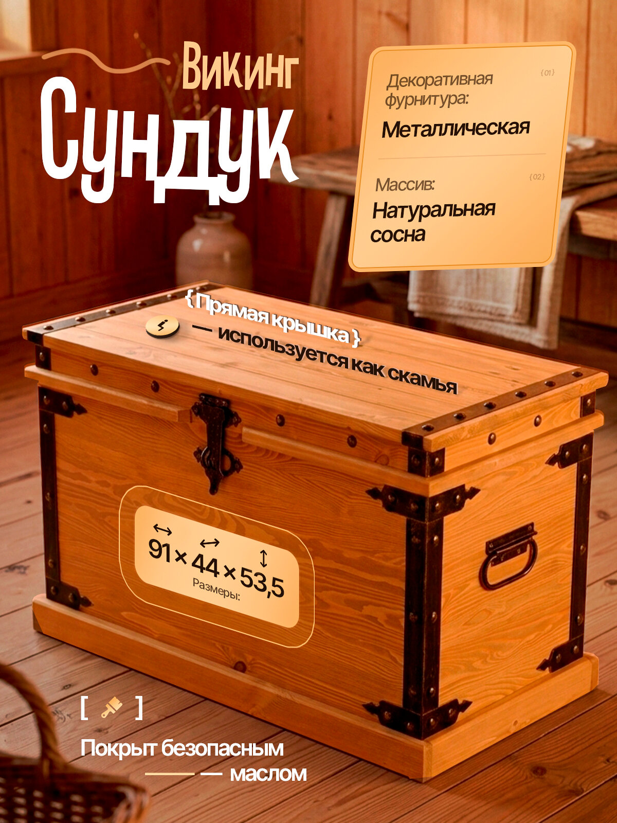 Сундук "викинг" из массива сосны (с прямой крышкой) (бейц)