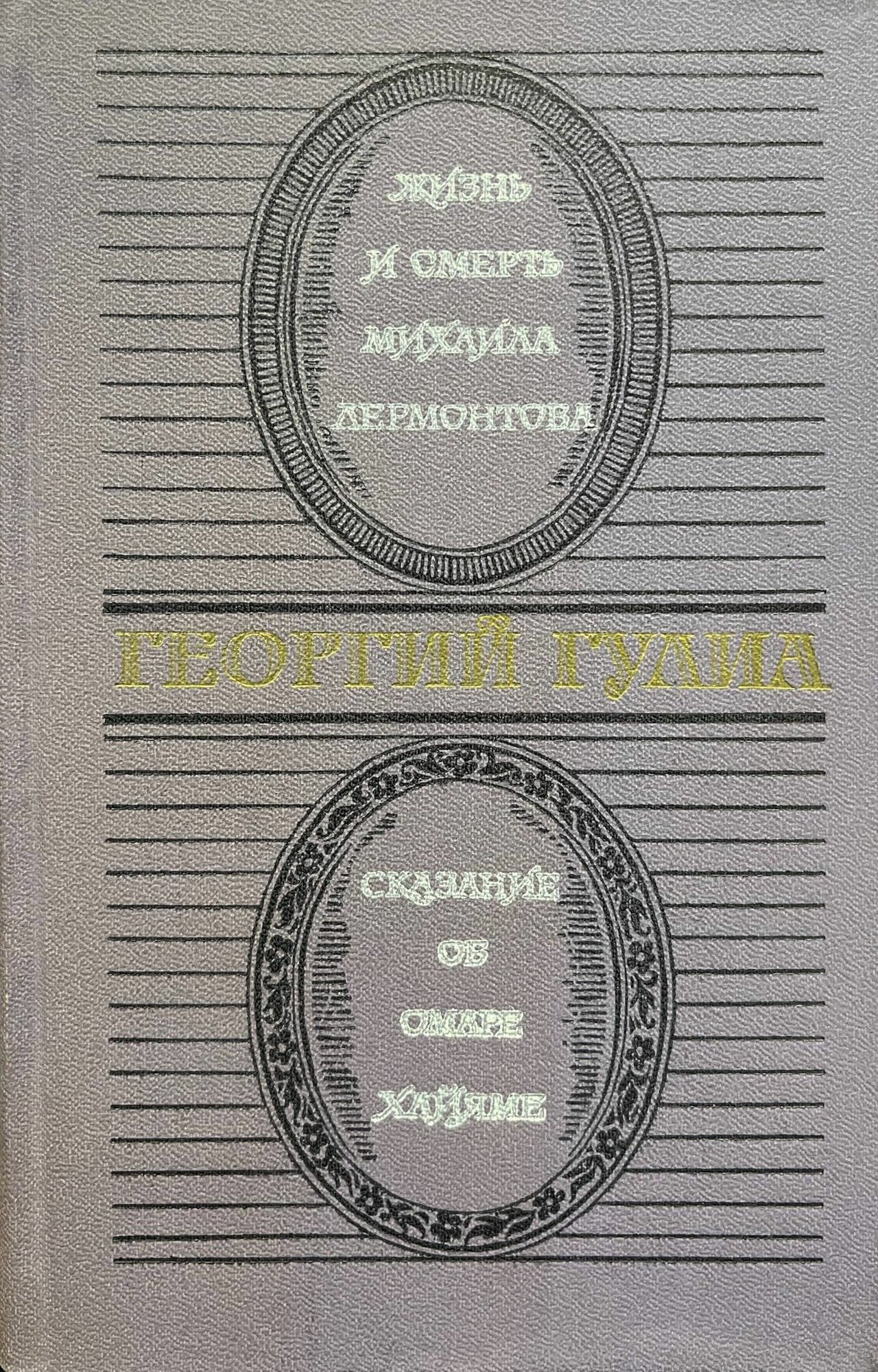 Жизнь и смерть Михаила Лермонтова. Сказание об Омаре Хайяме. Гулиа Георгий Дмитриевич. 1980. Твердый переплет. 430 стр