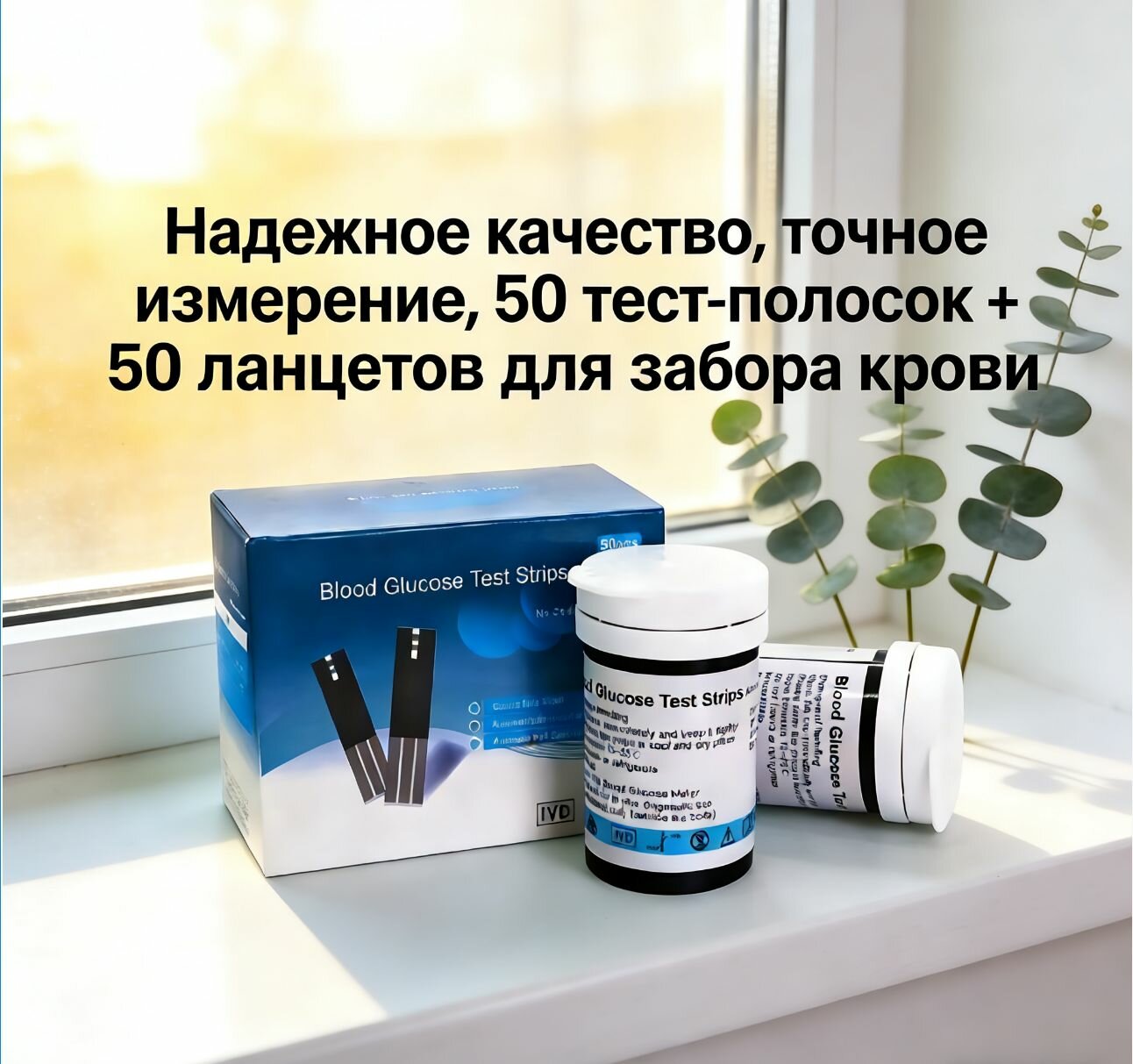 Тест-полоски для определения уровня глюкозы в крови 50 шт. + 50 игл для сбора крови