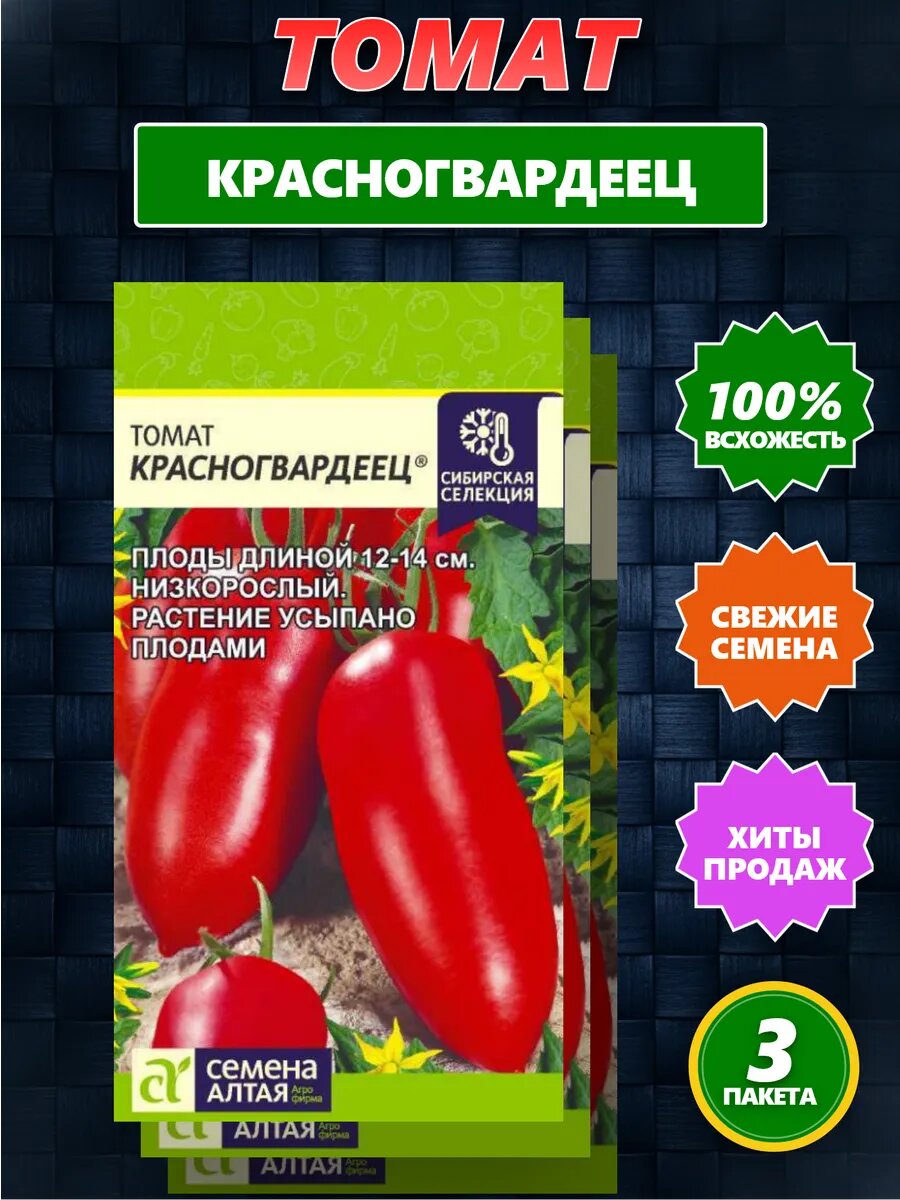 Семена томата Красногвардеец (3 пакета) для теплицы и открытого грунта, Семена Алтая