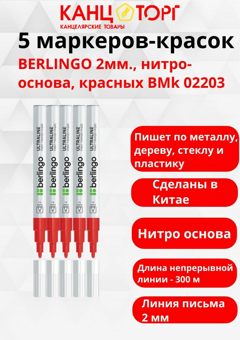 5 маркеров-красок BERLINGO 2мм, нитро-основа, красных BMk 02203