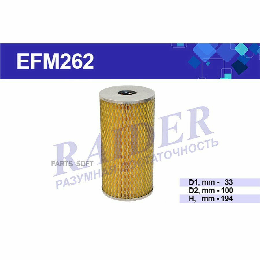 Фильтр масляный для а/м ГАЗ 53 "RAIDER" RAIDER EFM262 | цена за 1 шт