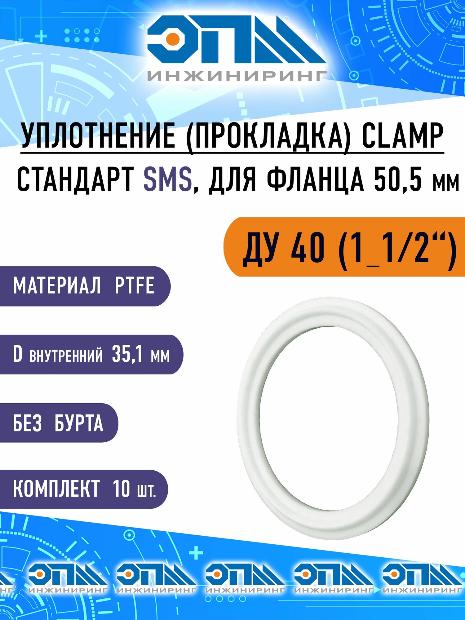 Уплотнение (прокладка) CLAMP Ду 40 (1_1/2"), PTFE, стандарт SMS, для фланца кламп 50,5 мм, без бурта, 10 штук в упаковке, тефлон, фторопласт