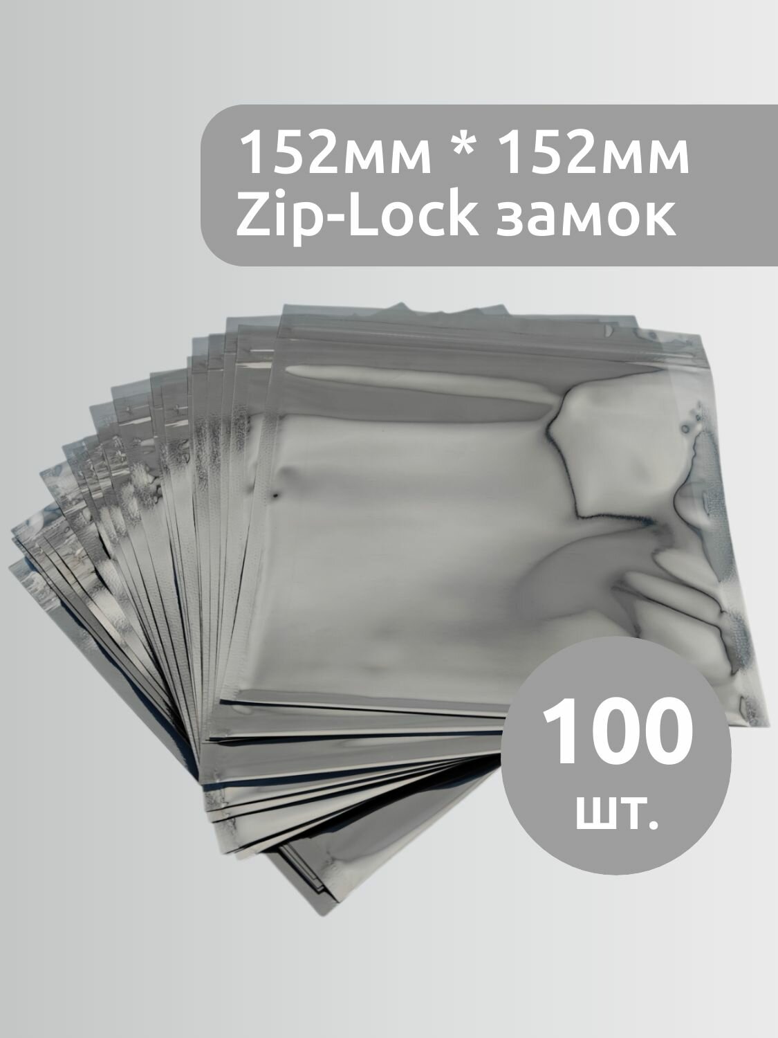 Пакет с замком "зиплок" (гриппер) 152*152мм, антистатический, 100 штук