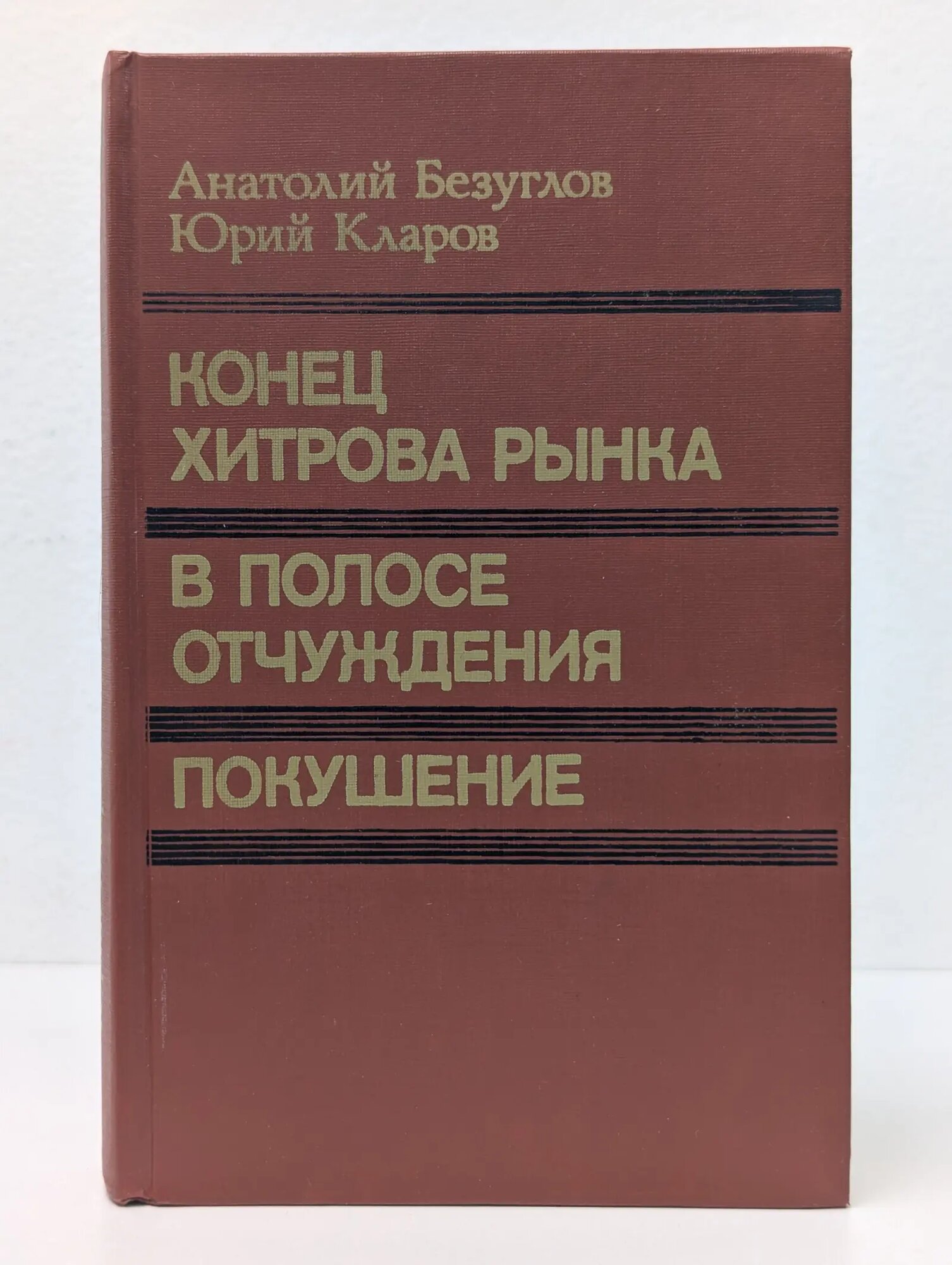 Конец Хитрова рынка. В полосе отчуждения. Покушение Безуглов Анатолий Алексеевич, Кларов Юрий Михайлович 1991