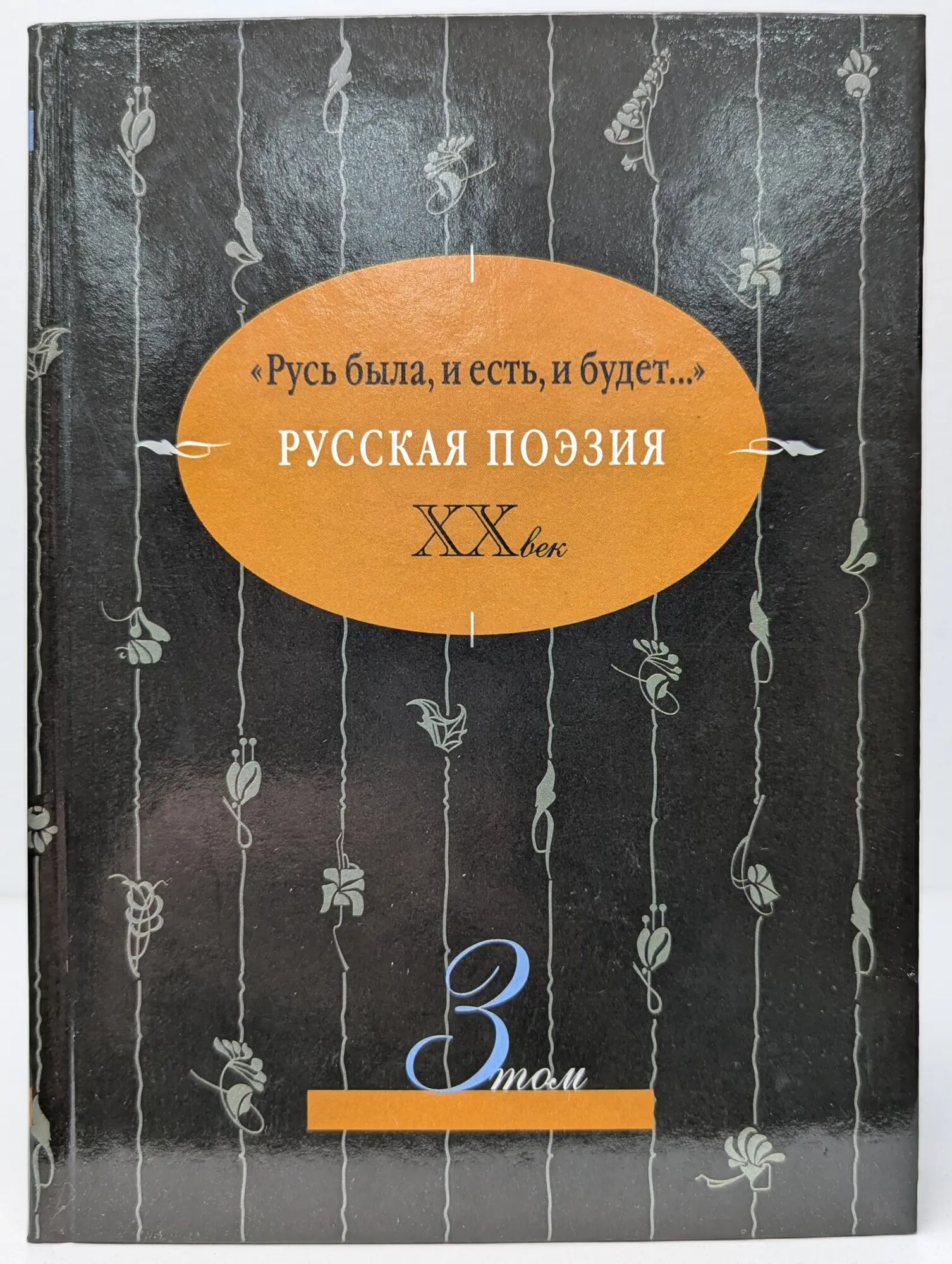 Русская поэзия XX век. В 5 томах. Том 3. Русь была, и есть, и будет Сборник 2006
