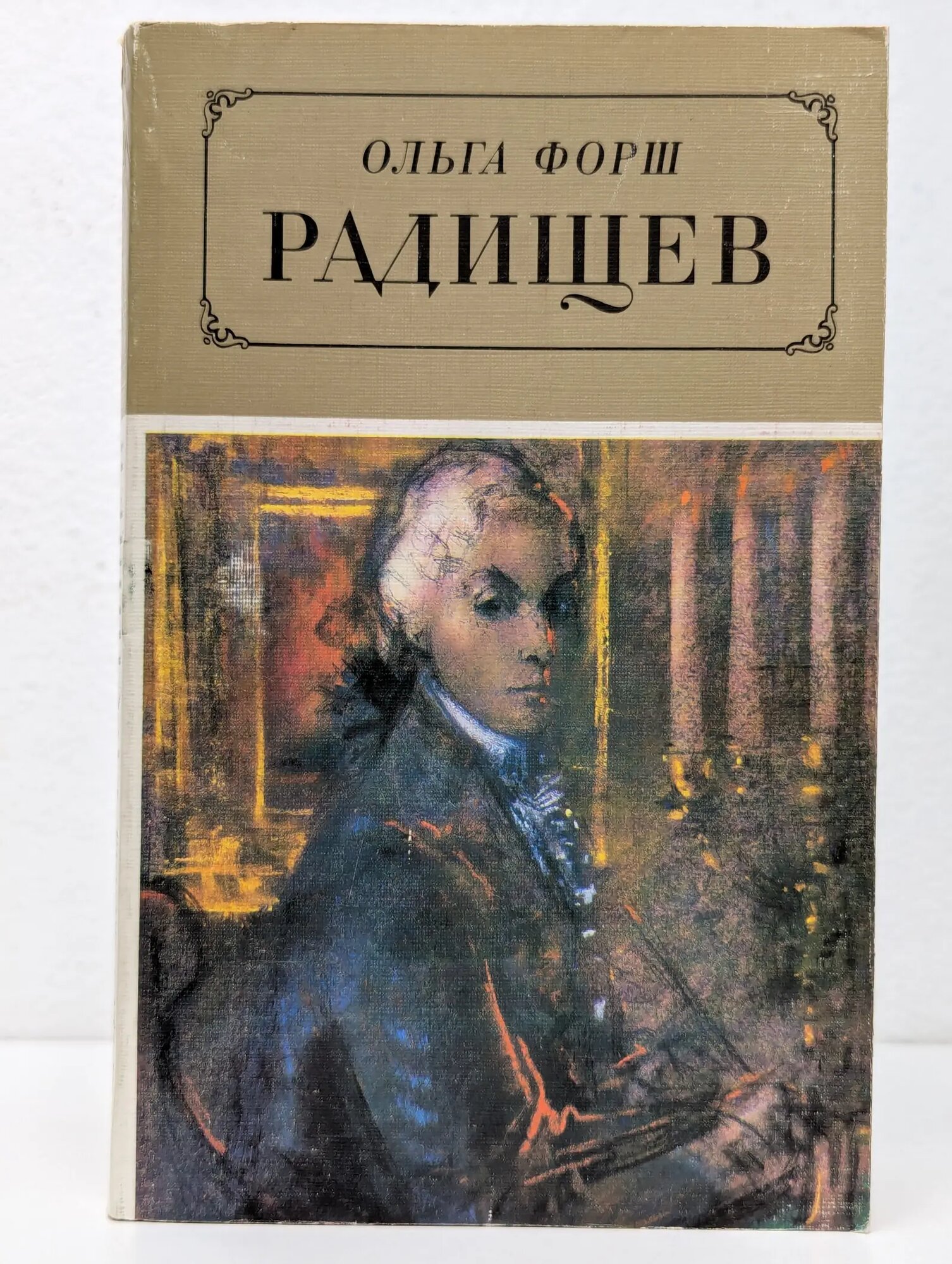 Радищев Форш Ольга Дмитриевна 1986