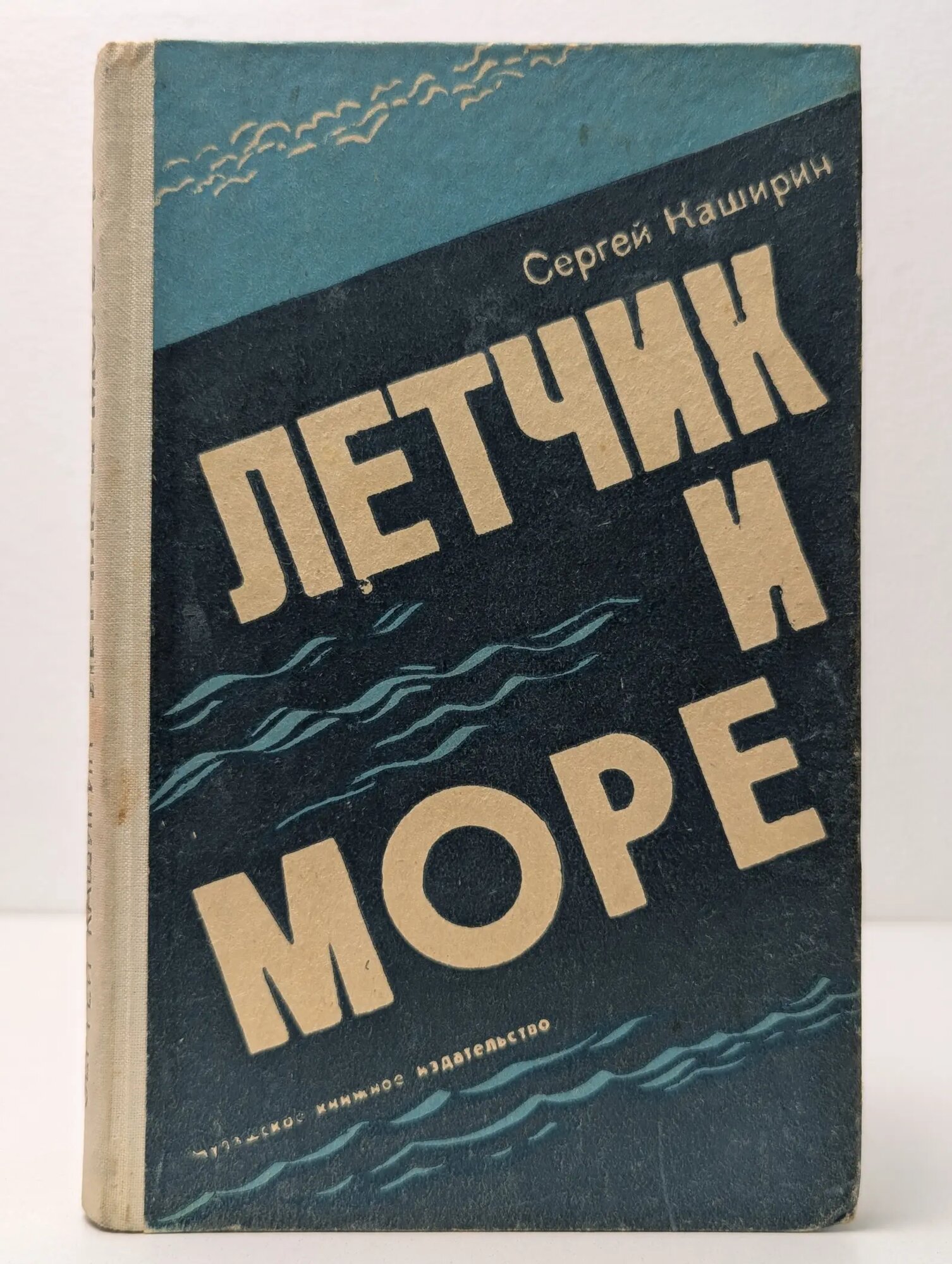 Летчик и море Каширин Сергей Иванович 1980
