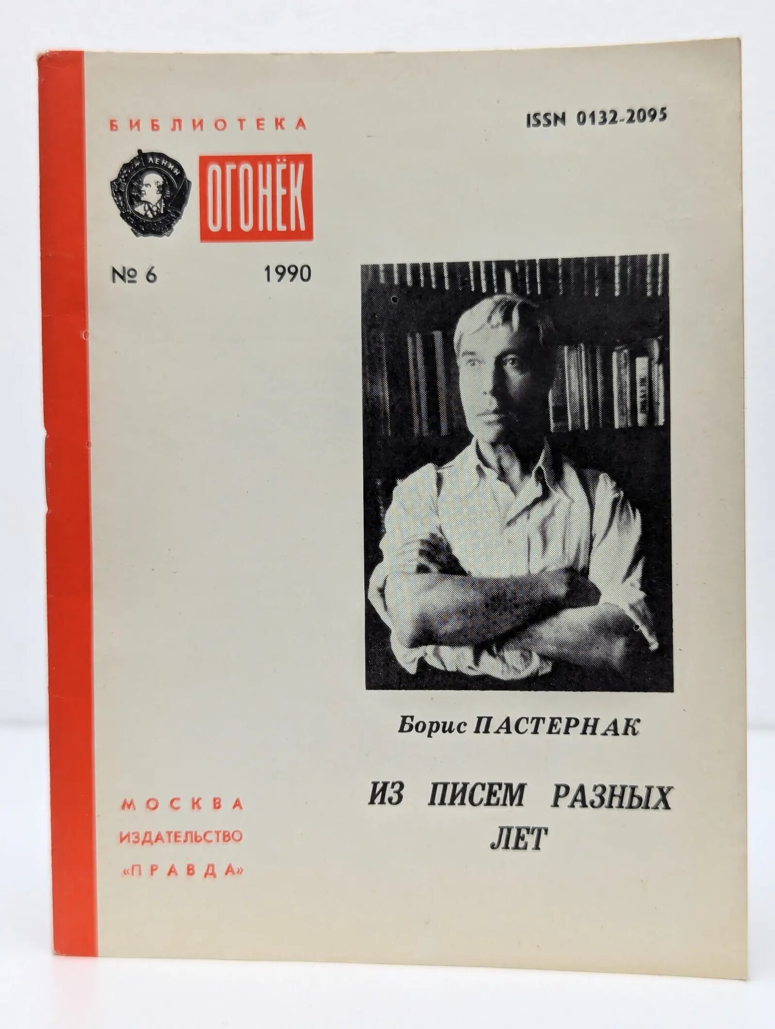 Библиотека Огонек. Выпуск № 6/1990. Из писем разных лет Пастернак Борис Леонидович 1990