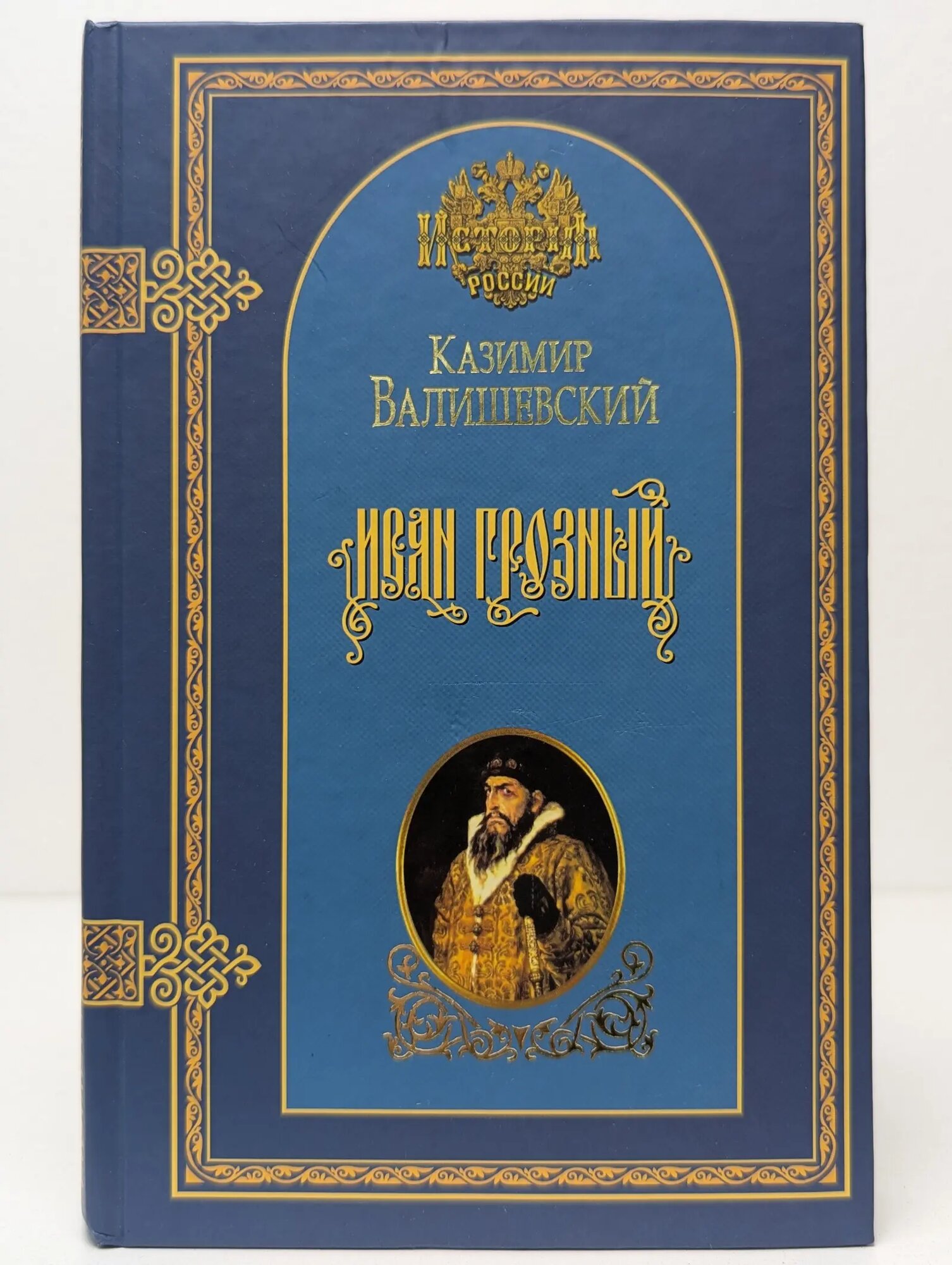 Казимир Валишевский. Собрание сочинений в 10 томах. Том 1. Иван Грозный Валишевский Казимир Феликсович 2007