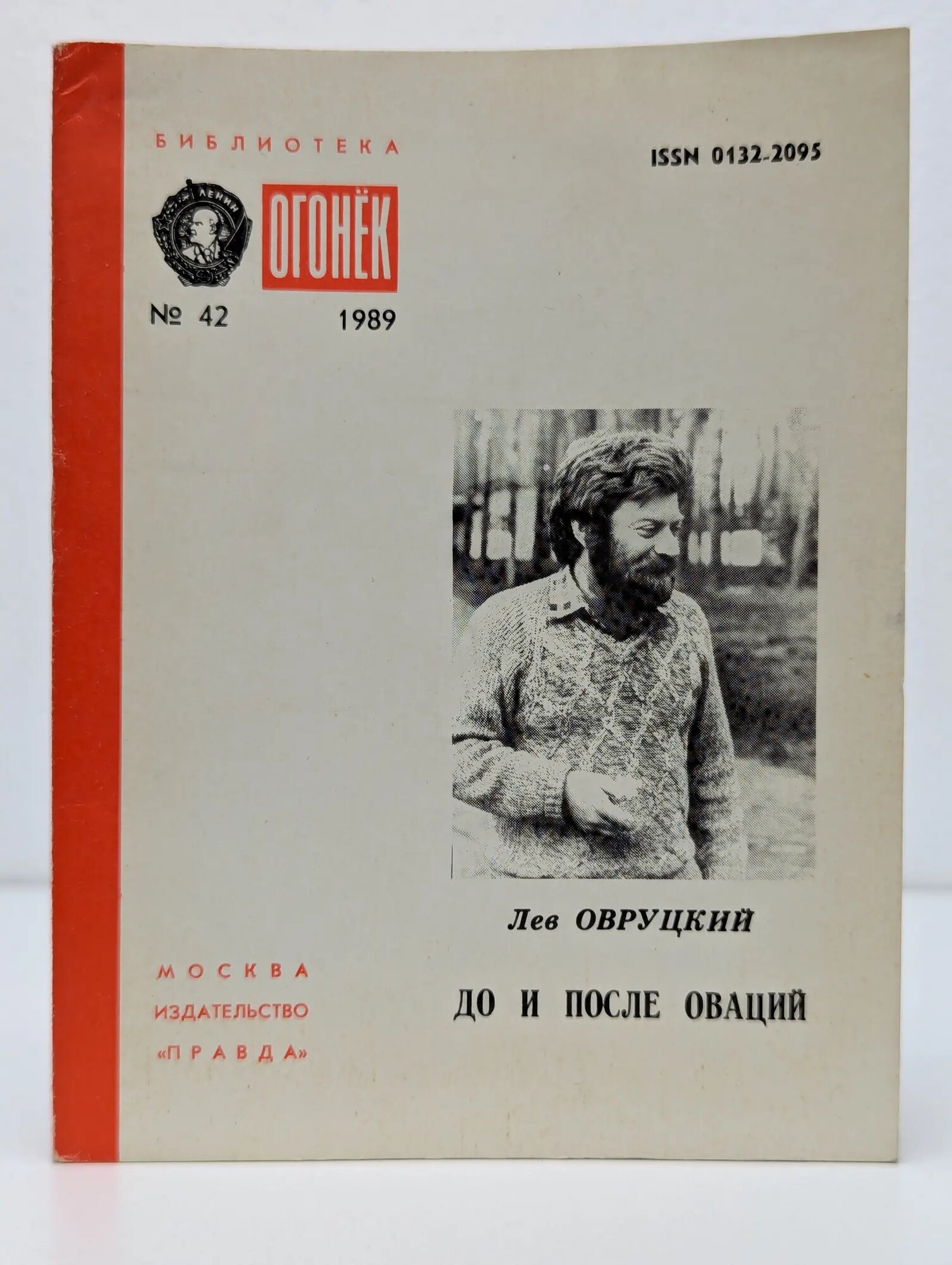 Библиотека "Огонек". Выпуск №42/1989. До и после оваций Овруцкий Лев Мирович 1989