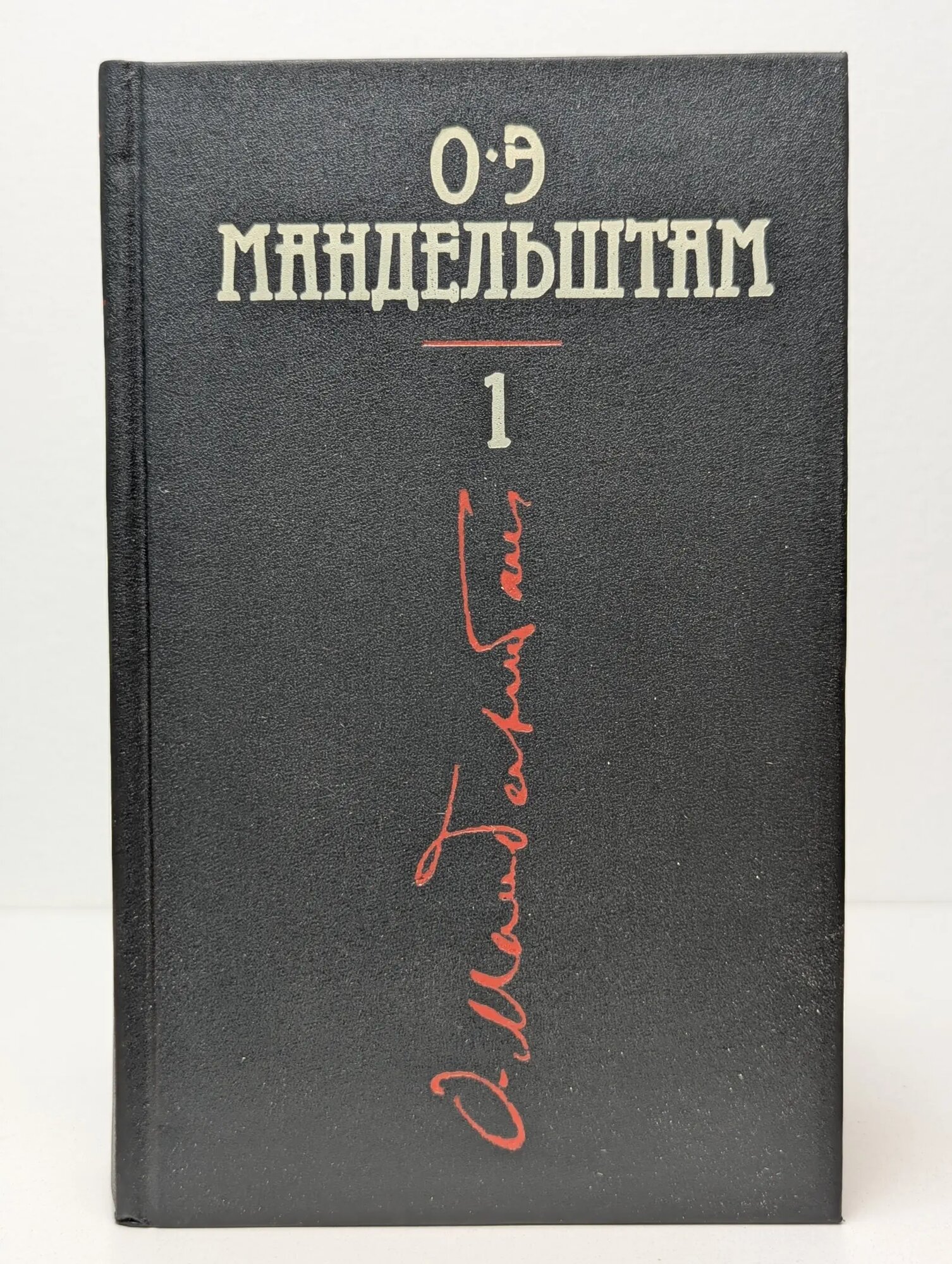 Осип Мандельштам. Собрание сочинений в 4 томах. Том 1 Мандельштам Осип Эмильевич 1991