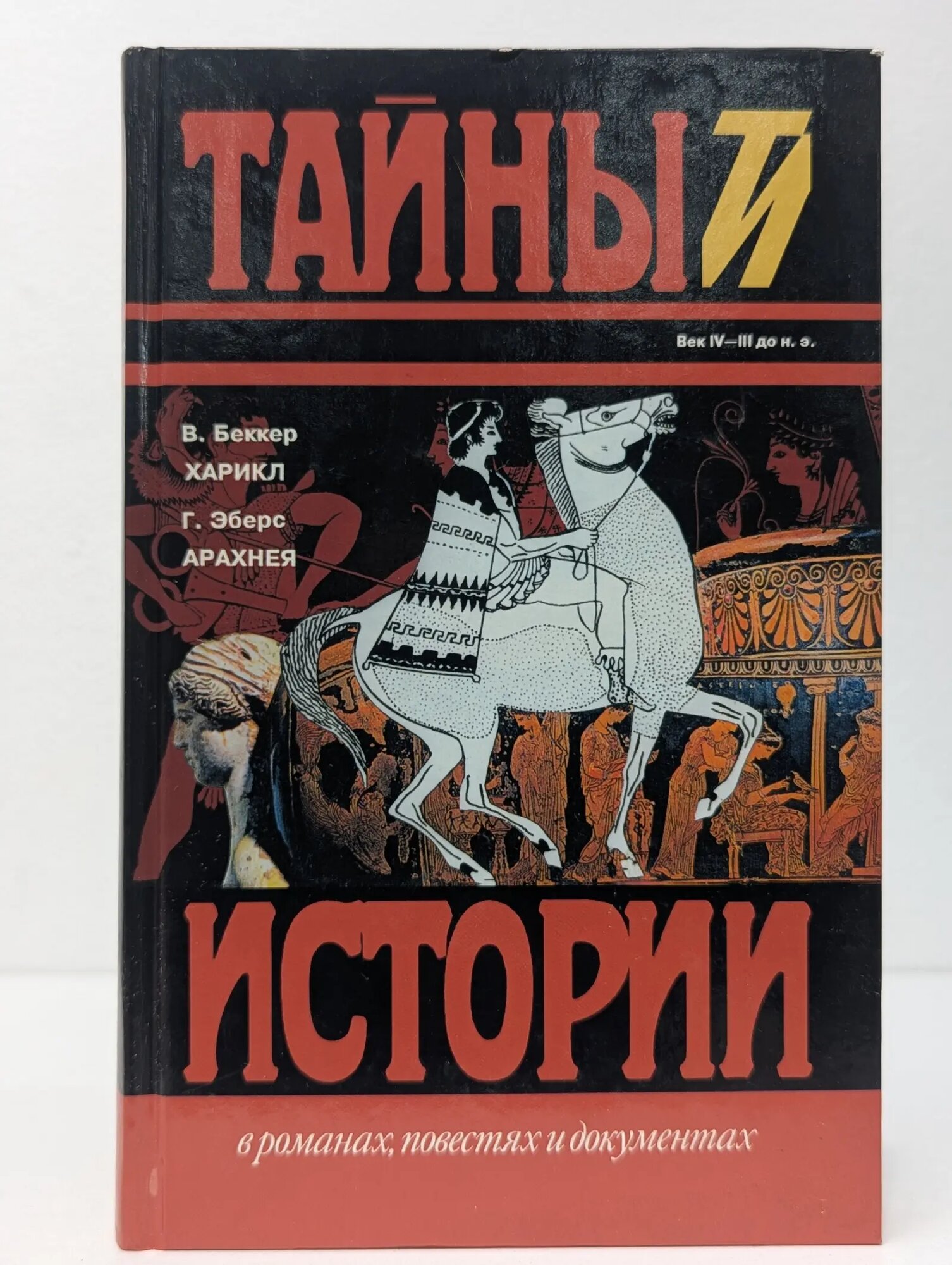 Тайны истории в романах, повестях и документах. Харикл. Арахнея Беккер Вильгельм Адольф, Эберс Георг Мориц 1995