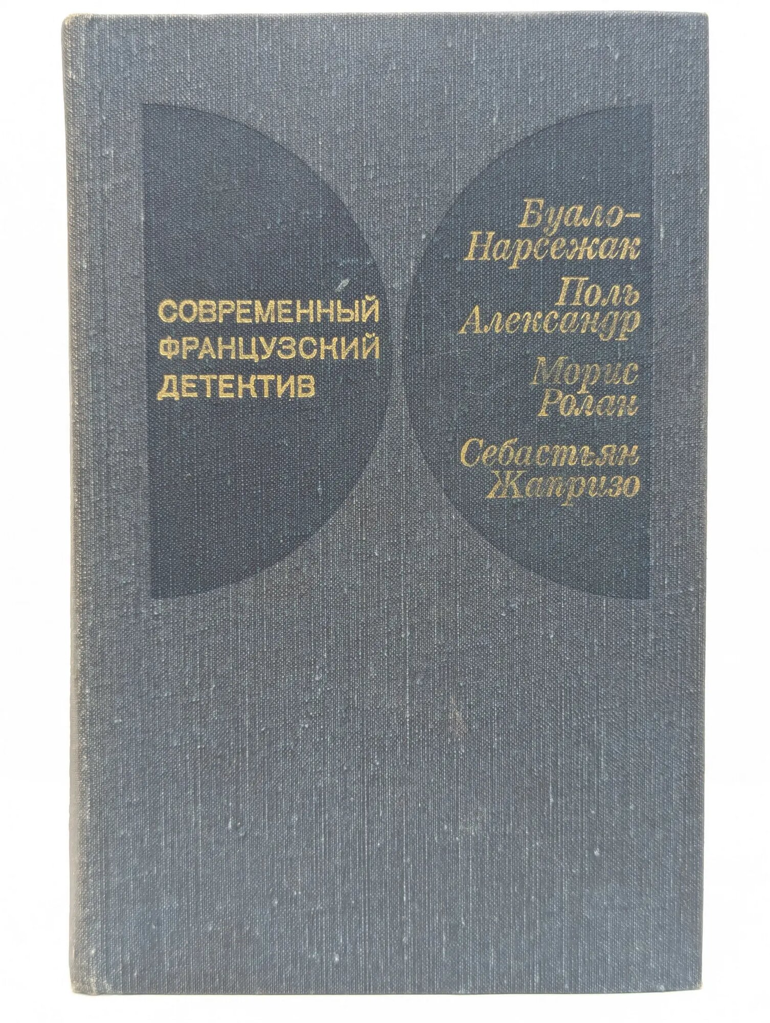 Современный французский детектив Буало-Нарсежак, Александр Поль, Ролан Морис 1980