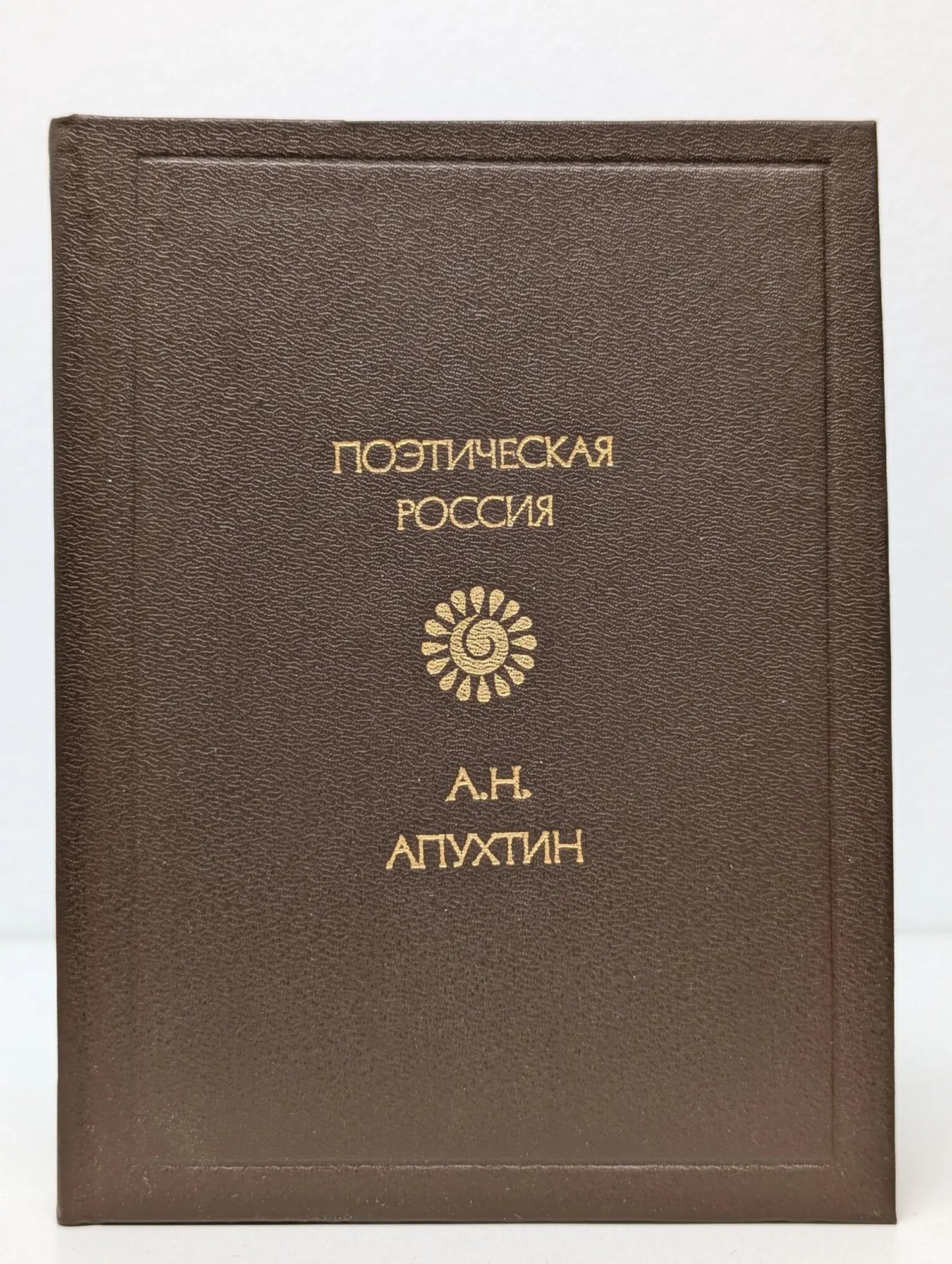 Поэтическая Россия. А. Н. Апухтин Апухтин Алексей Николаевич 1991