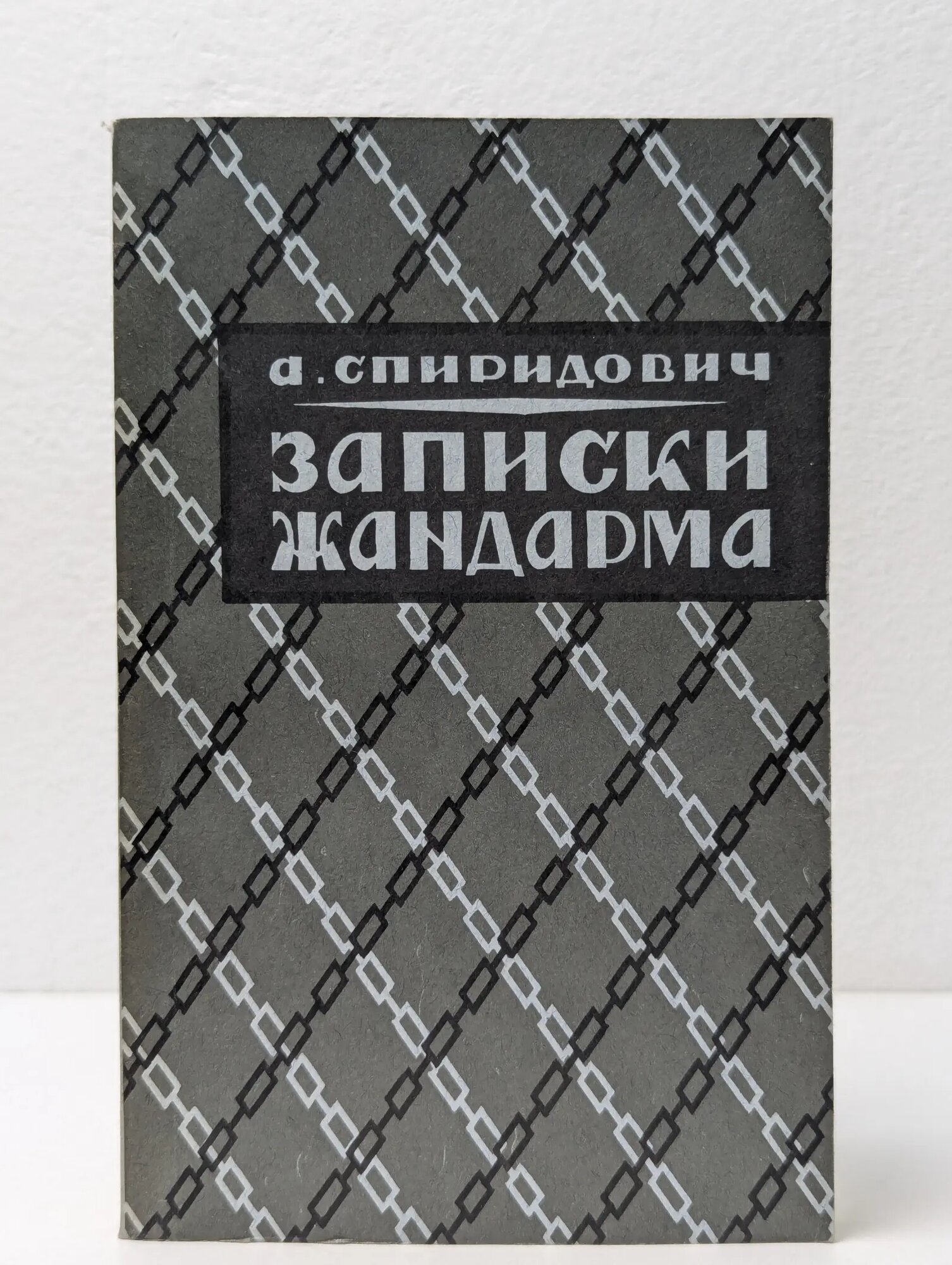 Записки жандарма Спиридович Александр Иванович 1991