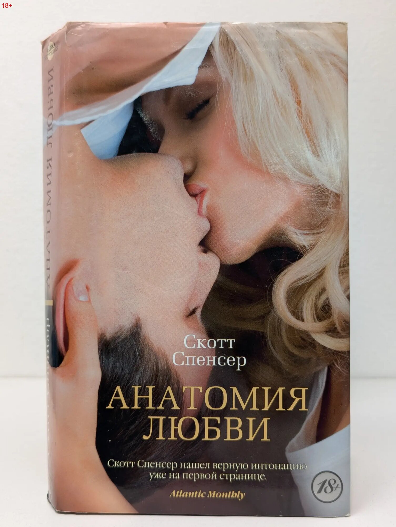 Азбука-бестселлер. Анатомия любви Спенсер Скотт 2014