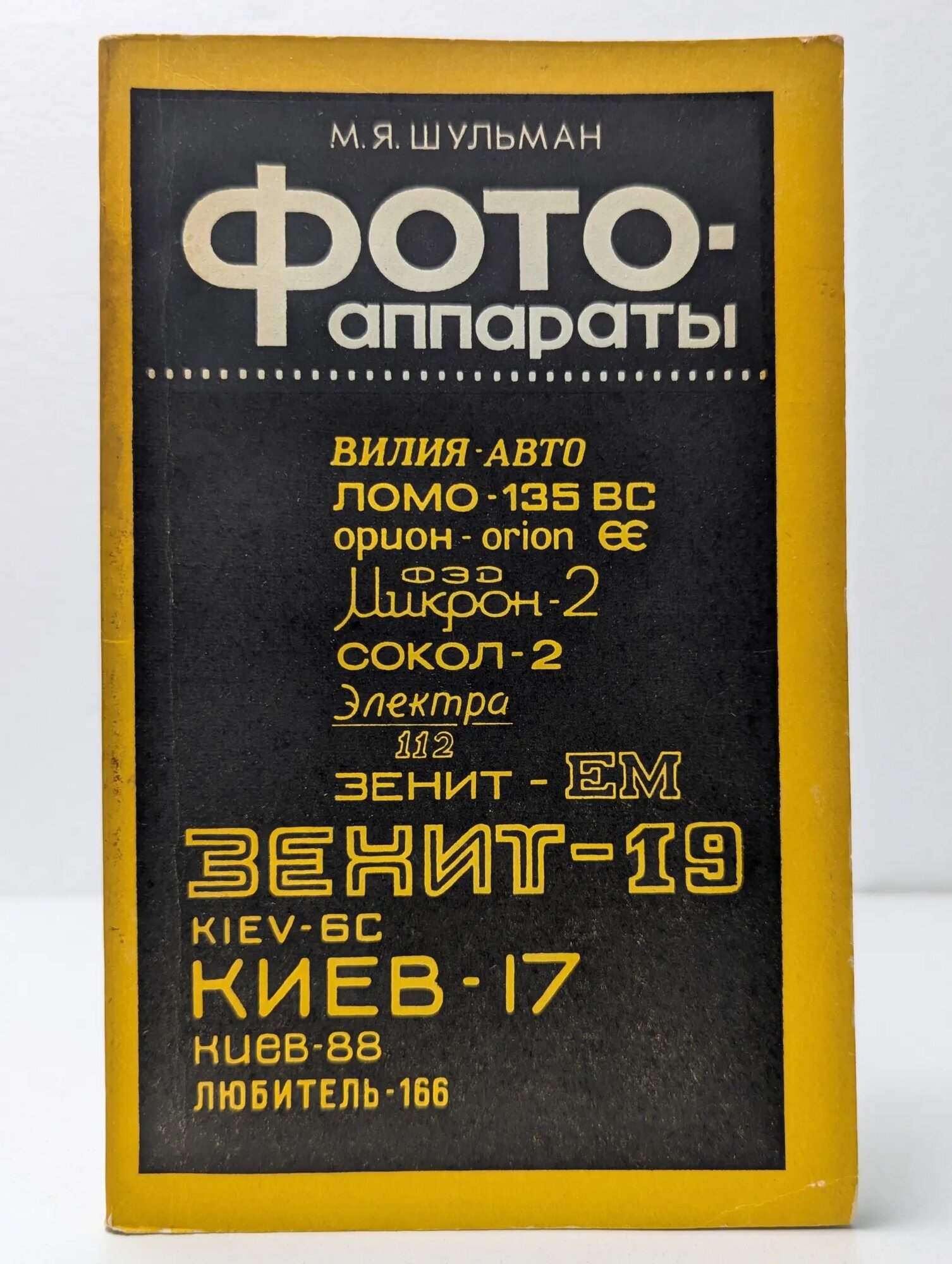 Фотоаппараты Шульман Михаил Яковлевич 1984