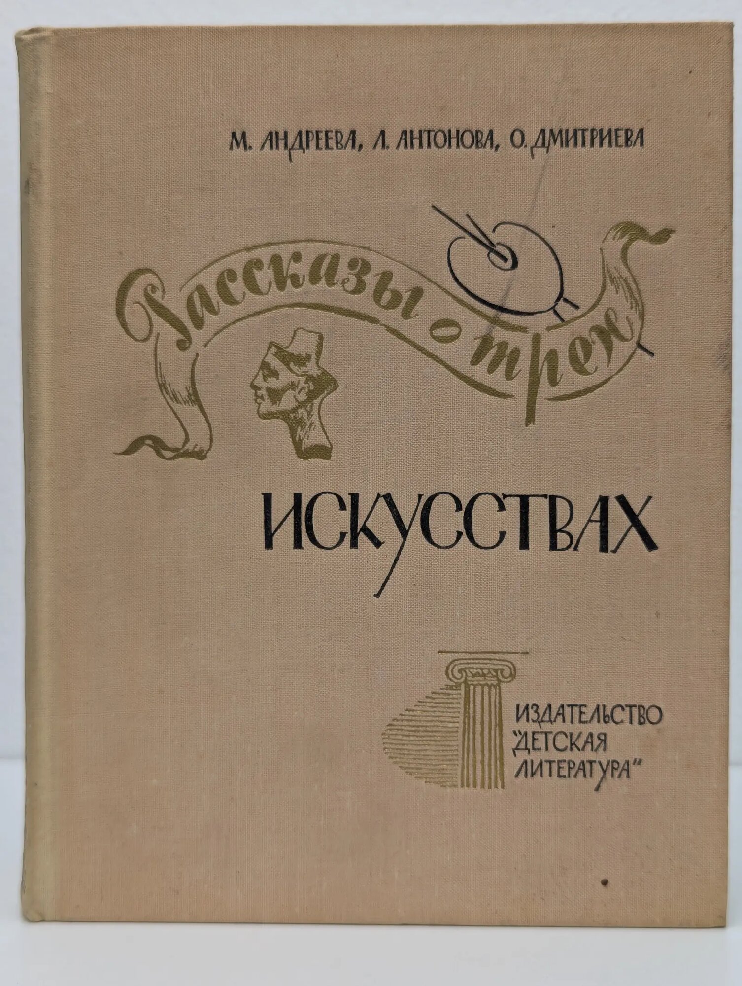 Рассказы о трех искусствах Дмитриева Ольга Борисовна, Антонова Людмила Викторовна, Андреева Марина Викторовна 1965