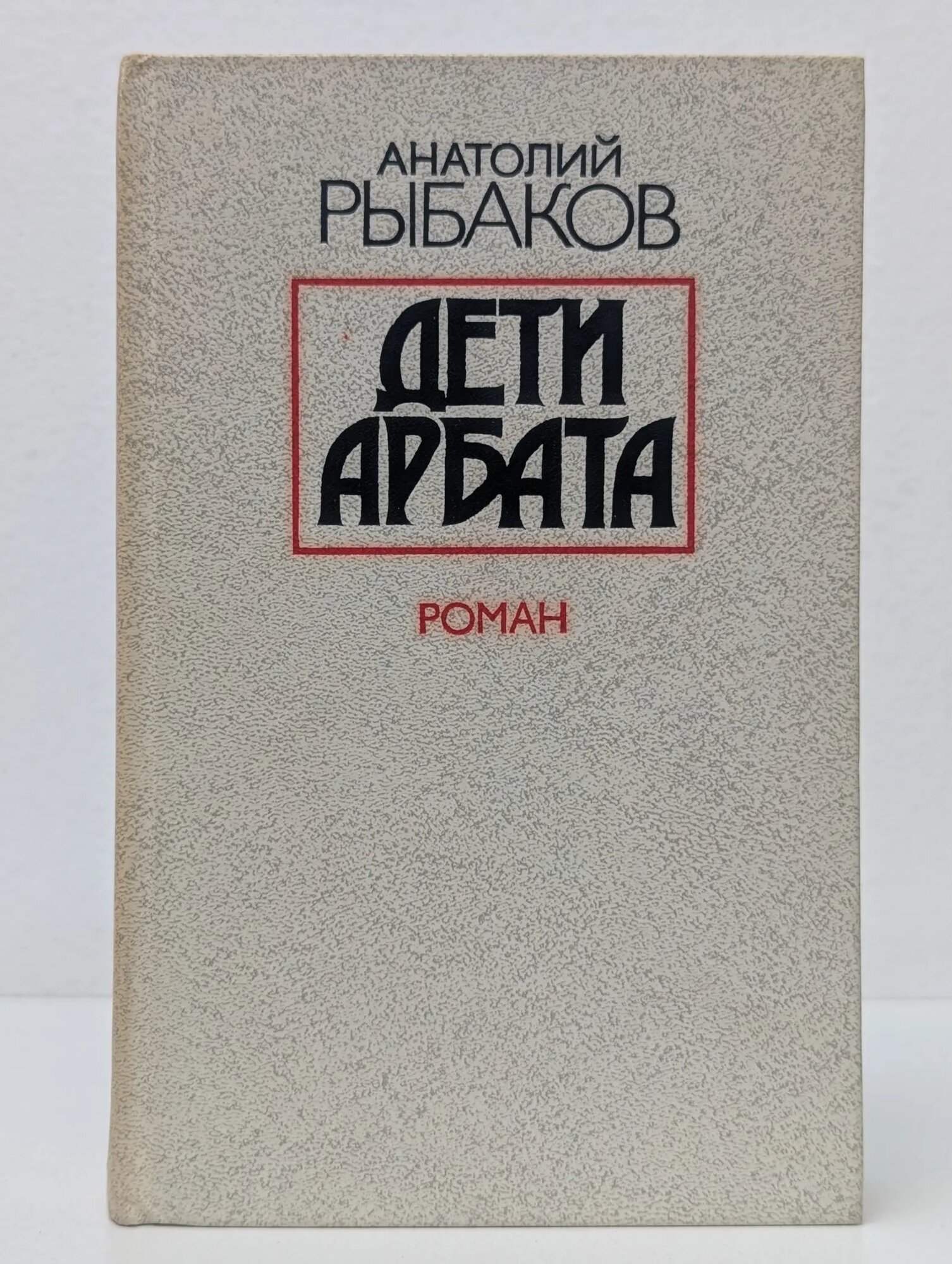 Дети Арбата Рыбаков Анатолий Наумович 1988