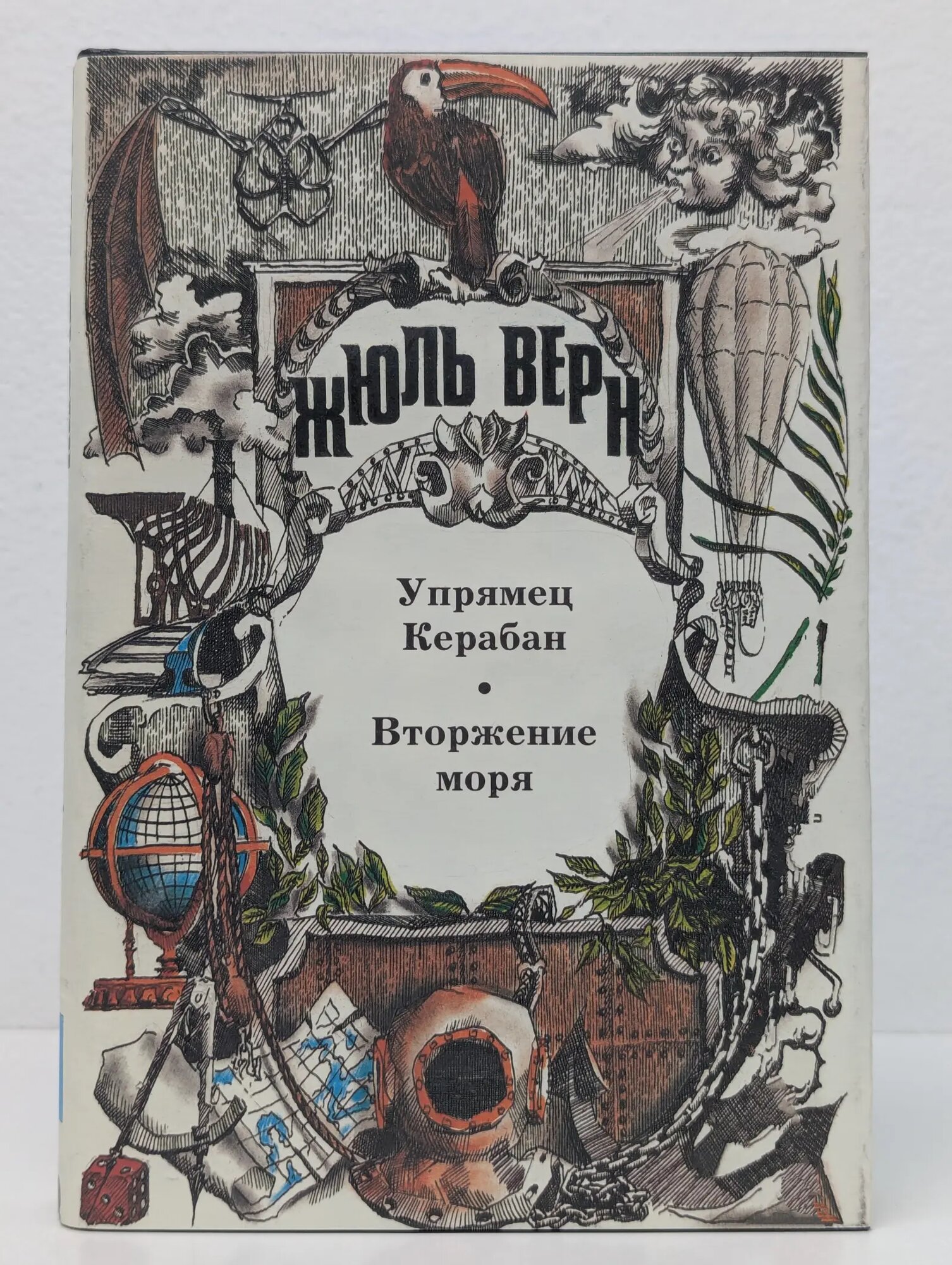 Жюль Верн. Полное собрание сочинений в 25 томах. Том 5. Упрямец Керабан. Вторжение моря Верн Жюль Габриель 1995