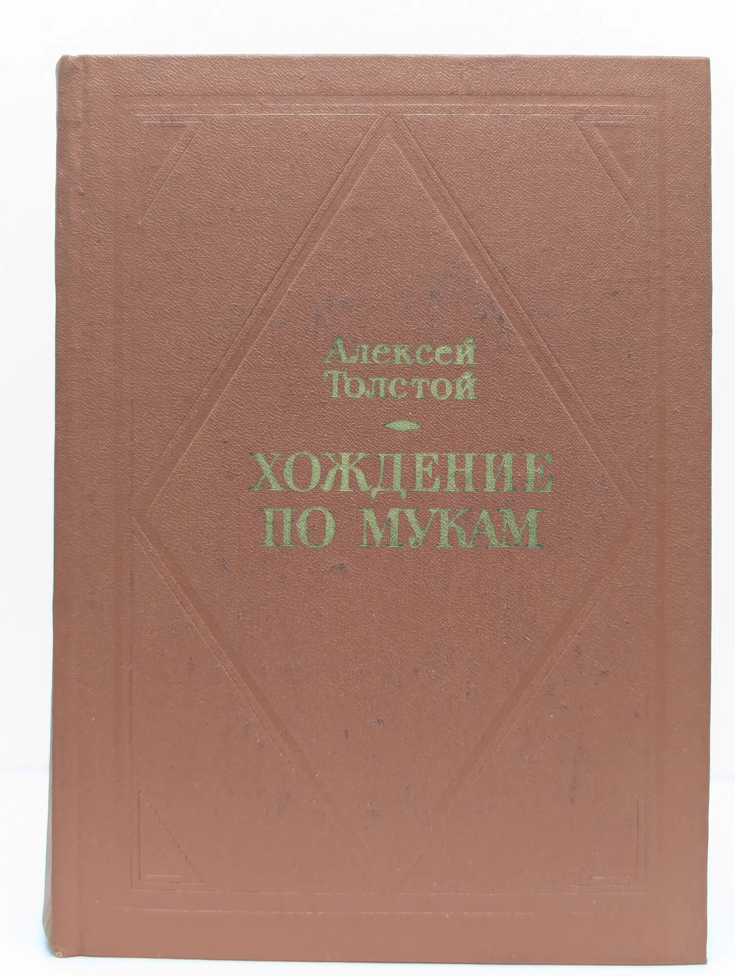 Хождение по мукам Толстой Алексей Николаевич 1976