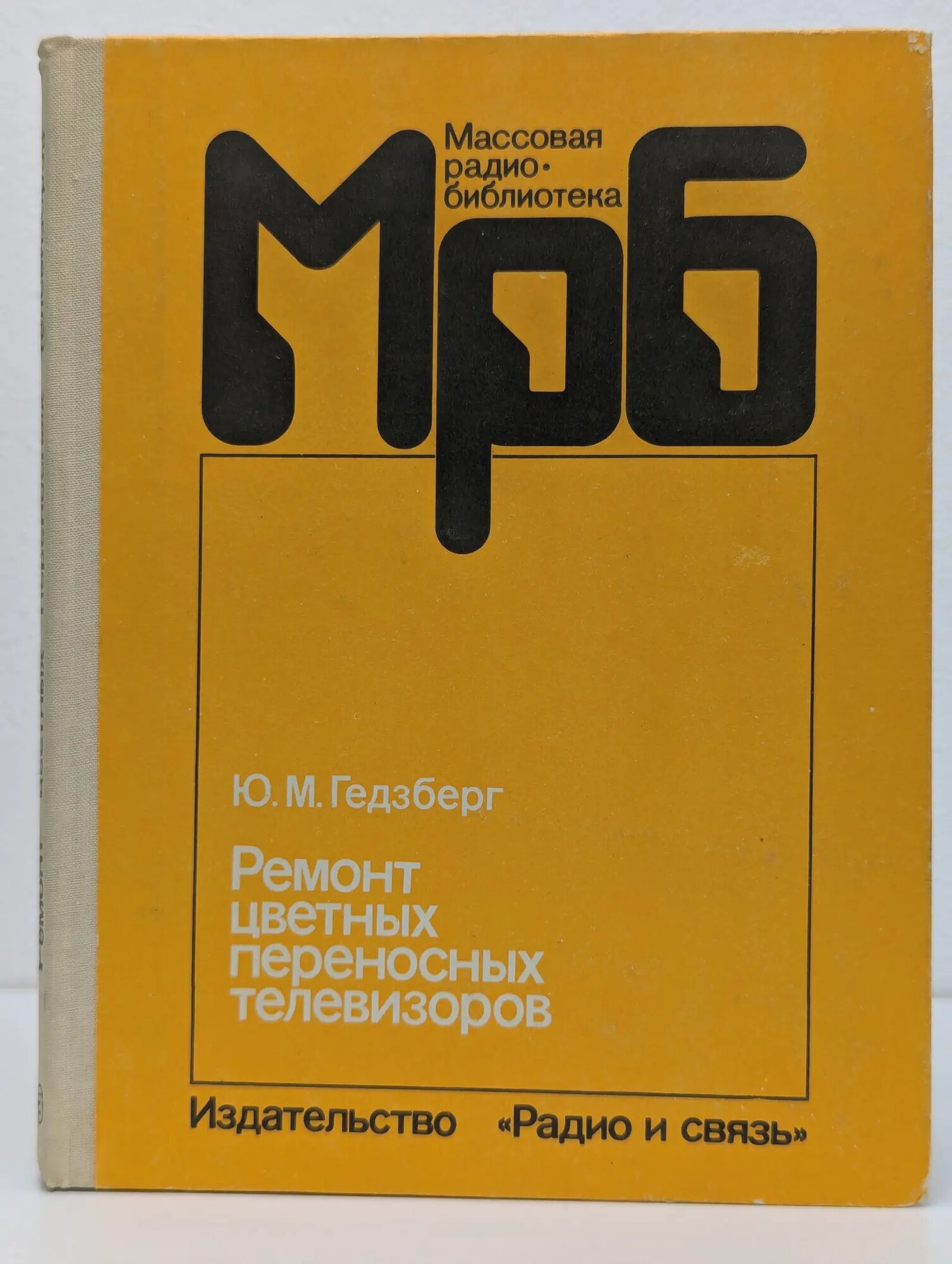 Массовая радиобиблиотека. Выпуск № 1149. Ремонт цветных переносных телевизоров Гедзберг Юрий Михелевич 1990