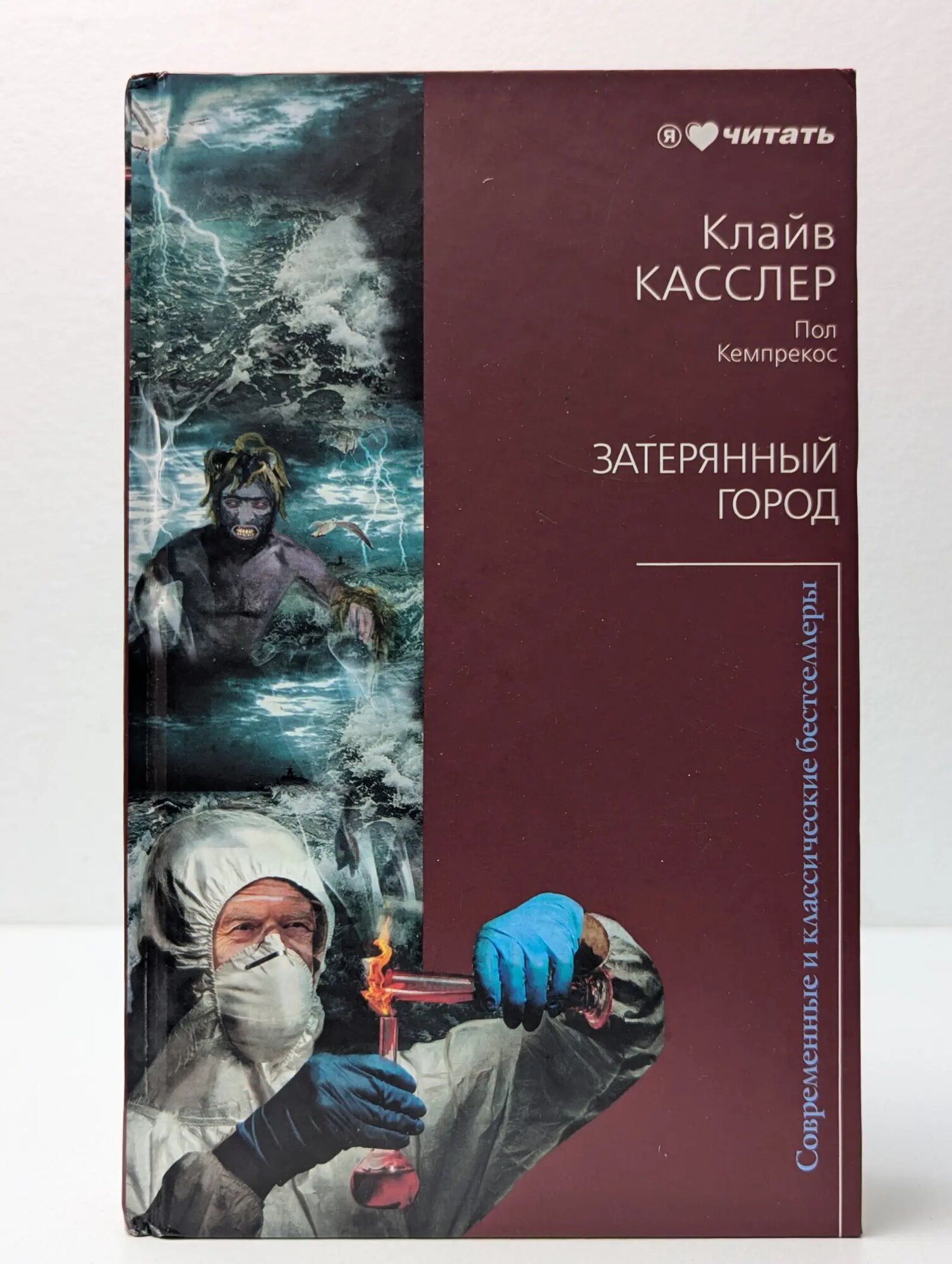 Современные и классические бестселлеры. Затерянный город Касслер Клайв, Кемпрекос Пол 2012