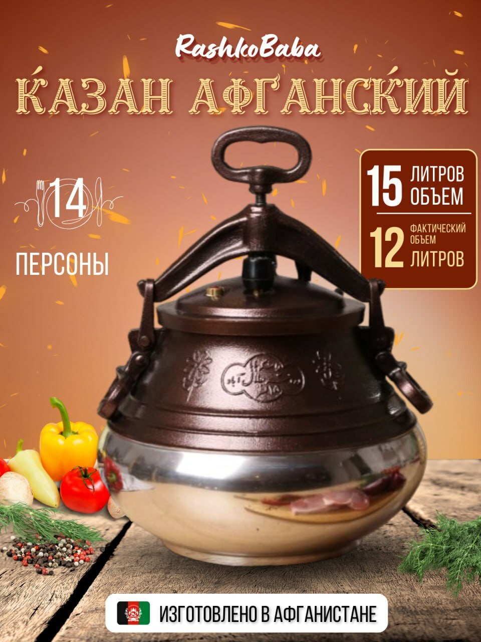 Афганский казан Rashko Baba ltd Алюминий, Двухцветный. 15 л