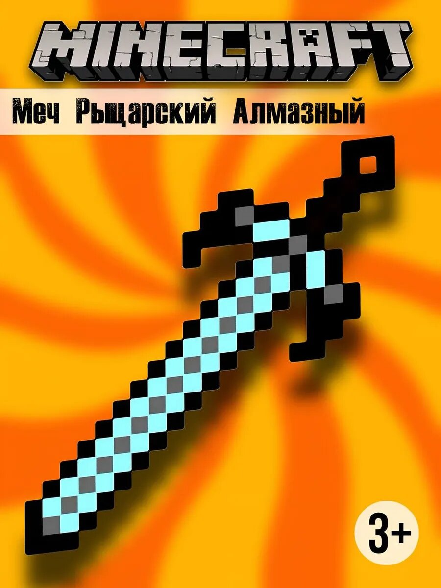 Игрушки для мальчиков Меч Рыцарский Алмазный в стиле Майнкрафт