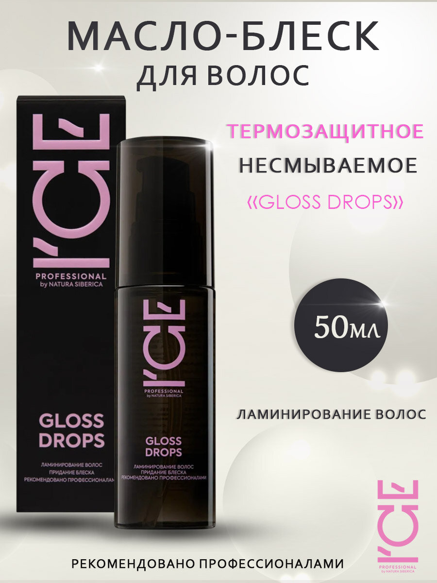 Natura Siberica ICE HOME Gloss Drops Масло-блеск для волос, 50 мл
