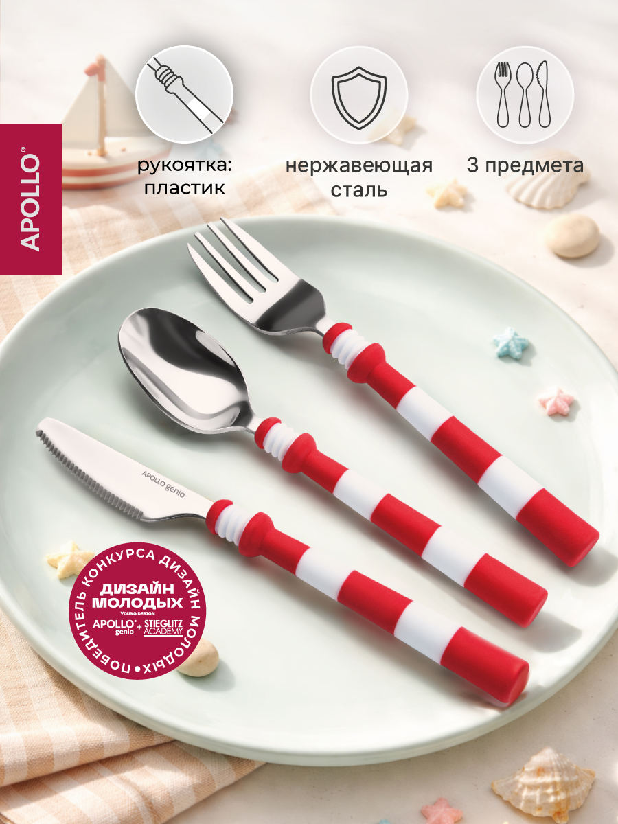 Набор детских столовых приборов Apollo, 3 предмета, нержавеющая сталь, пластик